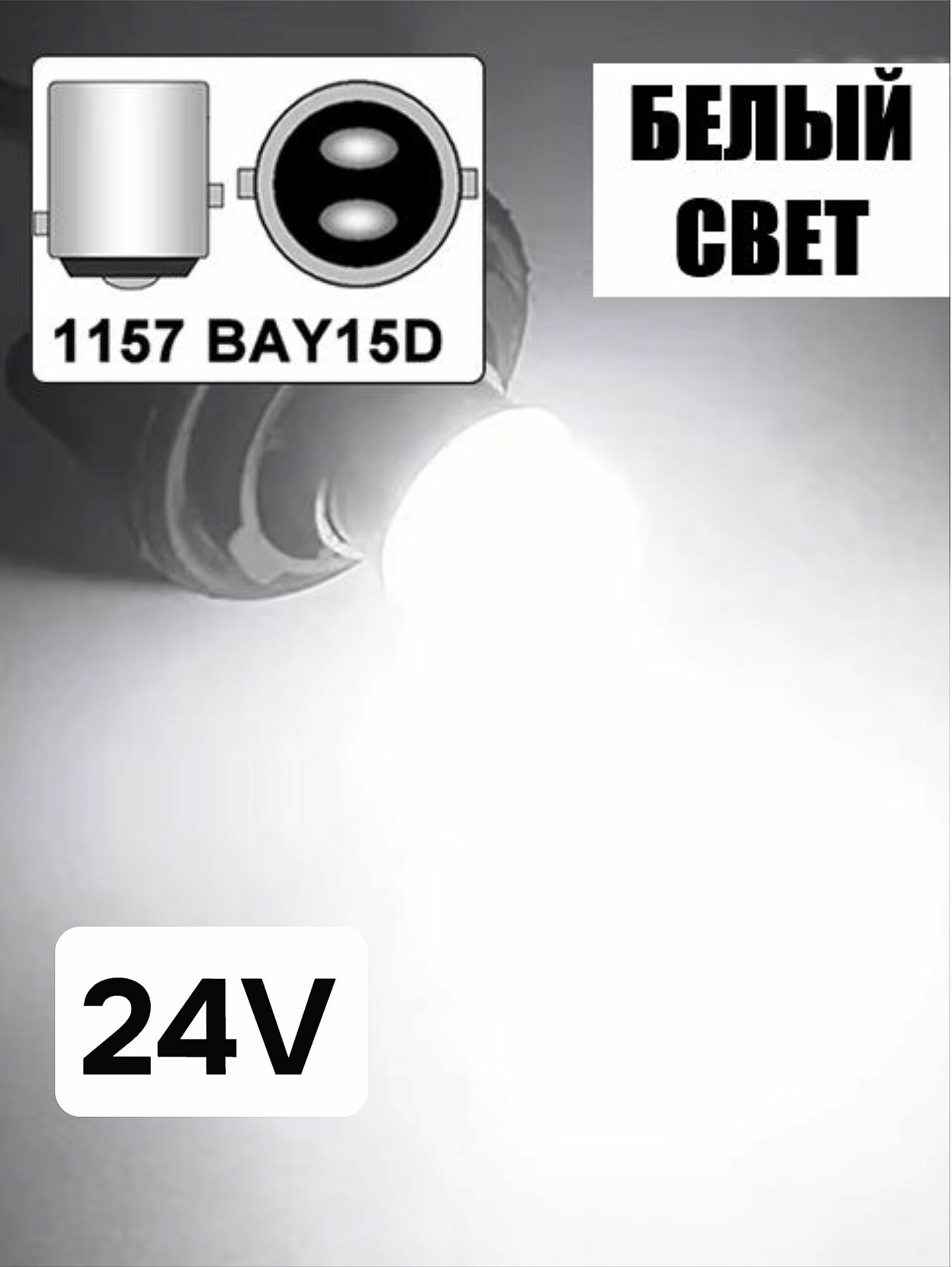 Лампа LED автомобильная белая двухконтактная 24V цоколь P21/5W 1157 BAY15D для ДХО, габаритов, 2 шт.