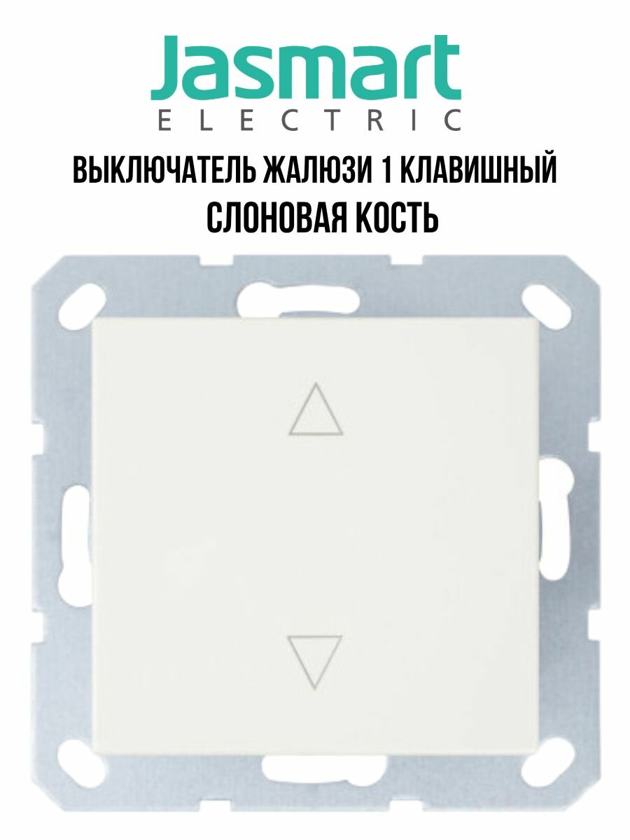 Выключатель жалюзи/штор Jasmart