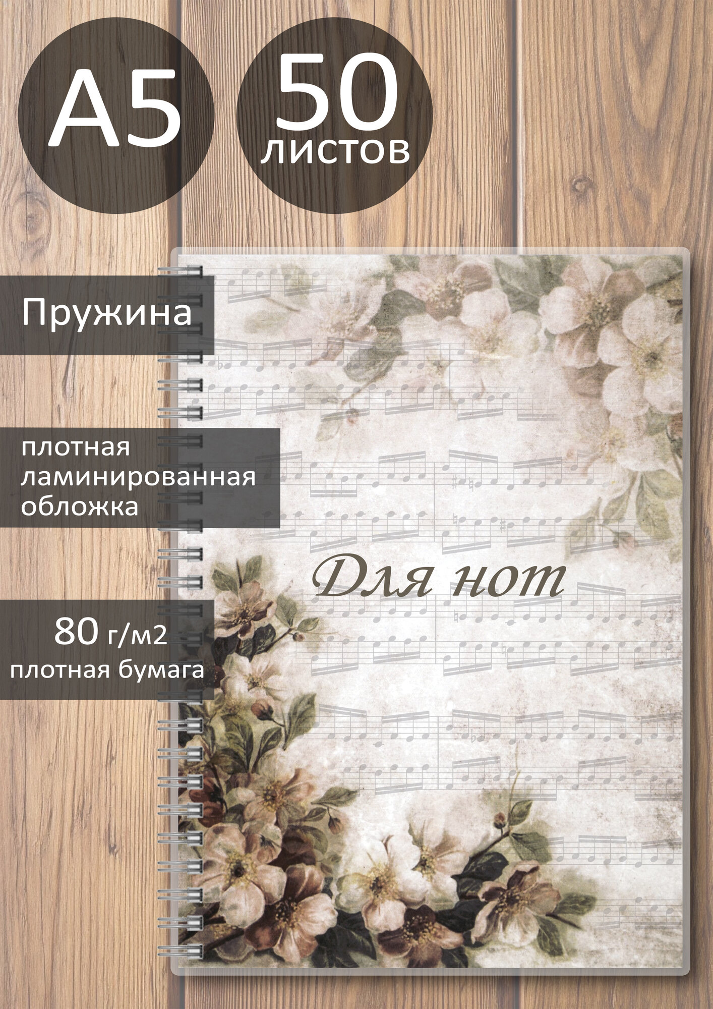 Нотная тетрадь А5, 50л. Пружина, ламинированная обложка.