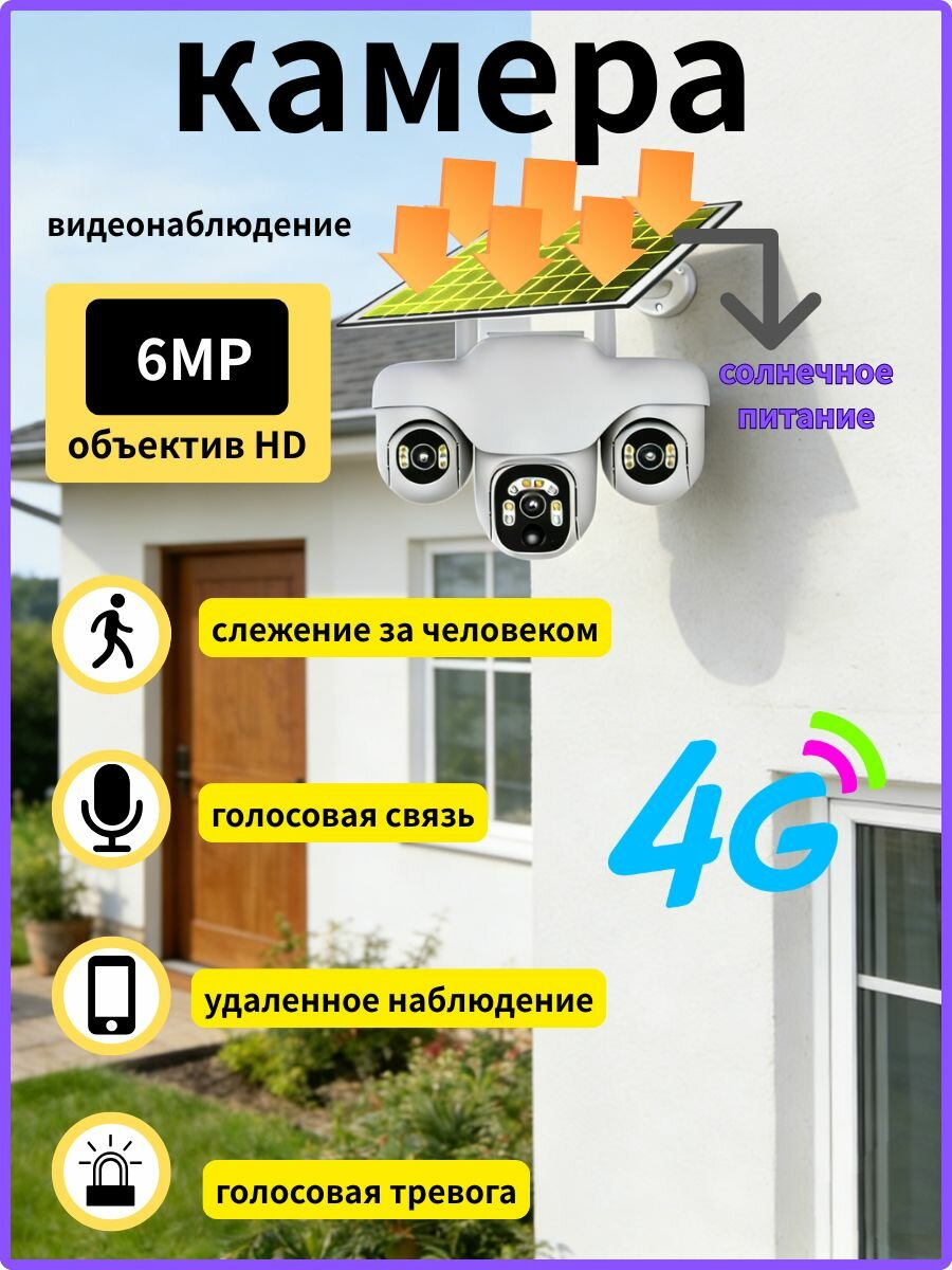 Уличная солнечная 4G камера видеонаблюдения: с сим-картой,3 объектива, датчик движения, 6 МП, ночное видение.