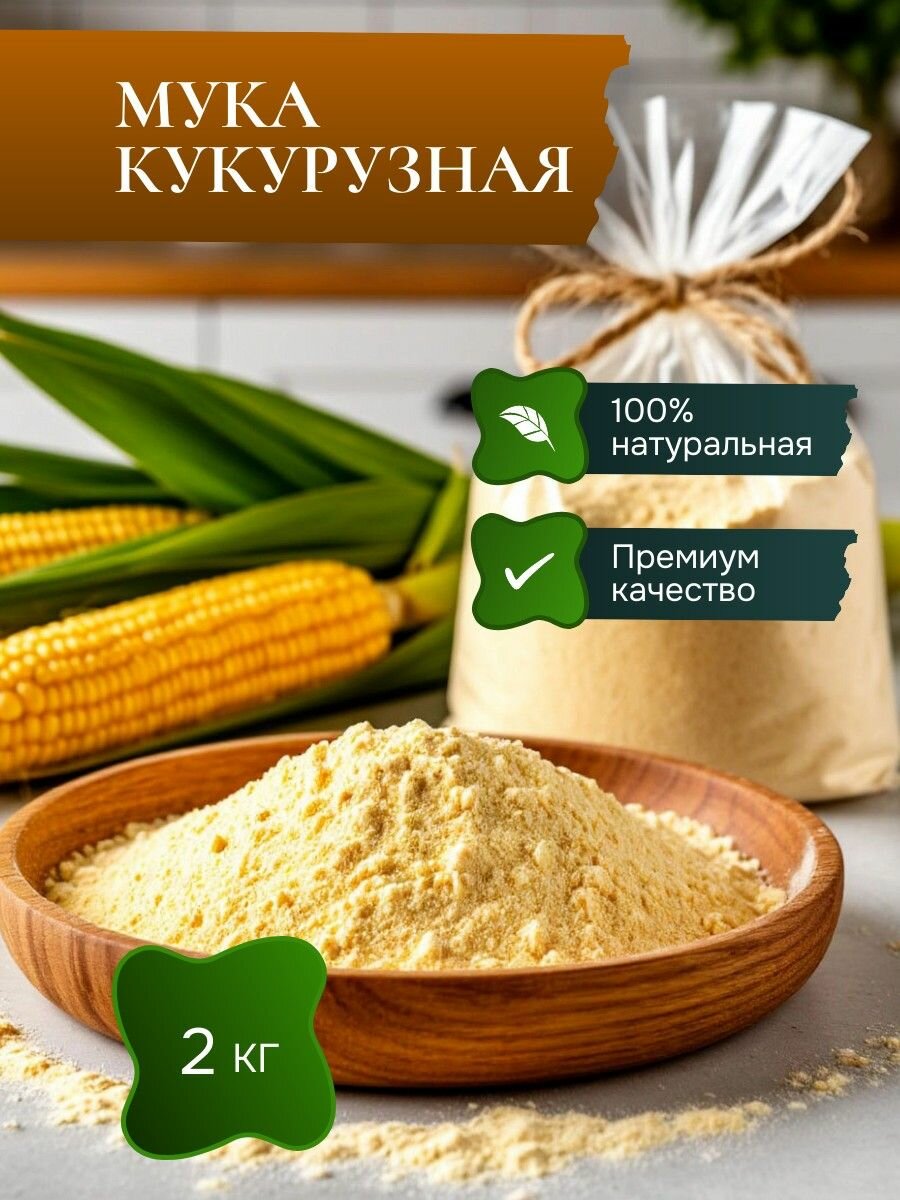 Кукурузная мука - 2 кг (2 шт х 1 кг). Натуральная, для хлеба, мамалыги и выпечки.