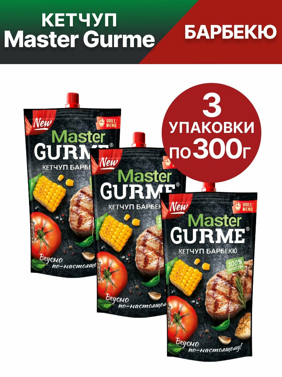 Кетчуп Master Gurme Барбекю, 3 упаковки по 300 гр