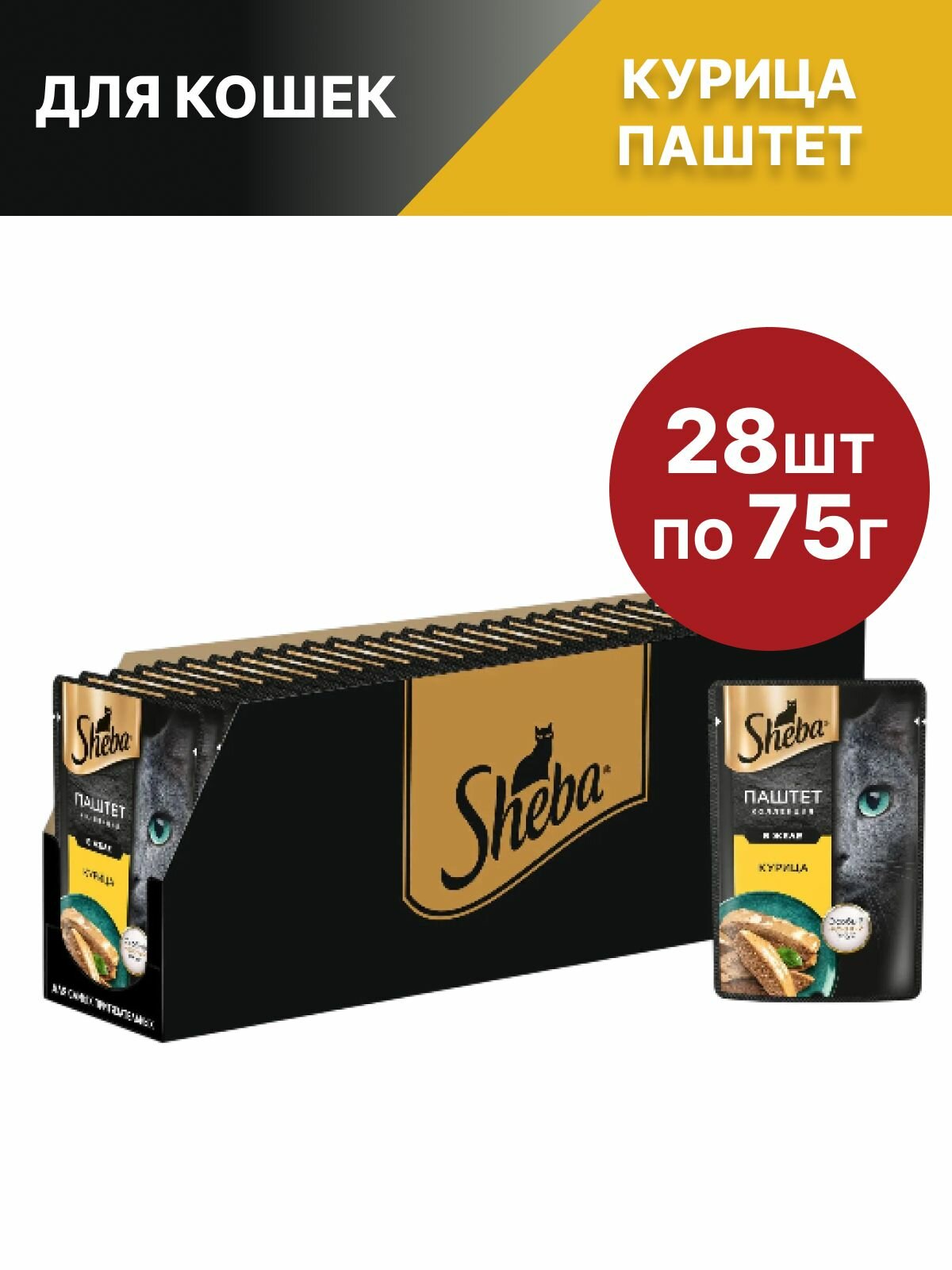 Влажный корм Sheba Нежный паштет в желе, с курицей, 28шт х 75г