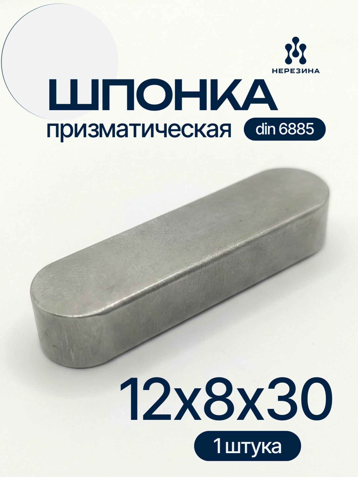 Шпонка 12х8х30 призматическая прямоугольная DIN 6885, 1 штука