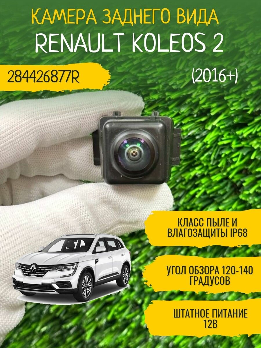 Автомобильная камера заднего вида 284426877R для Renault Koleos 2 / Рено Колеос 2 (2016-н. в.)