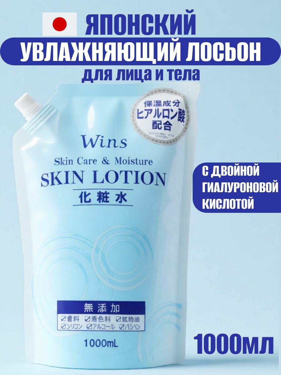 Nihon Detergent Увлажняющий лосьон "Wins Skin Lotion" для лица и тела (с двойной гиалуроновой кислотой / без отдушек) 1000 мл мягкая упаковка с крышкой