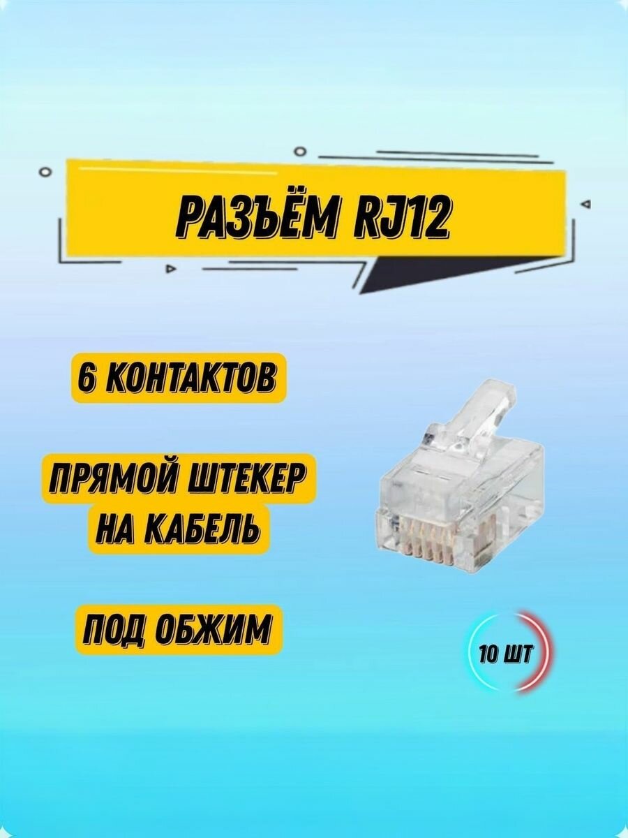 10 шт Разъем RJ12 TP-6P6C вилка телефонная - коннектор 6P6C RJ12 6-контактная