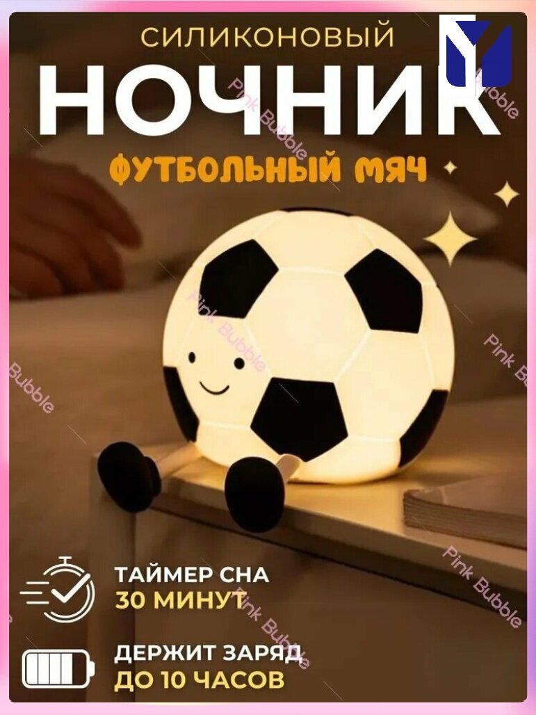 Ночник детский силиконовый светильник Футбольный мяч
