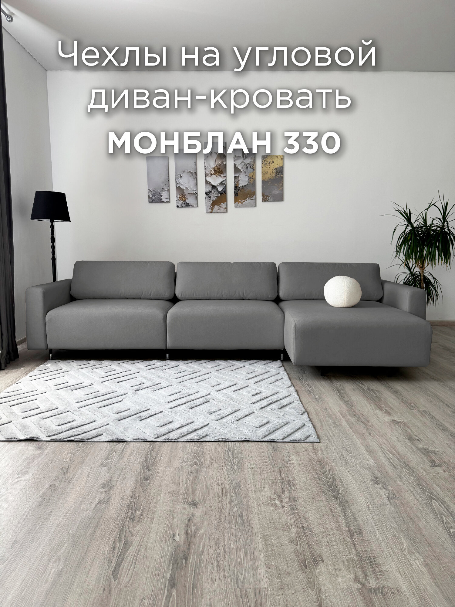 Чехол для углового дивана REDSOFA Монблан 330см, Teddi 04