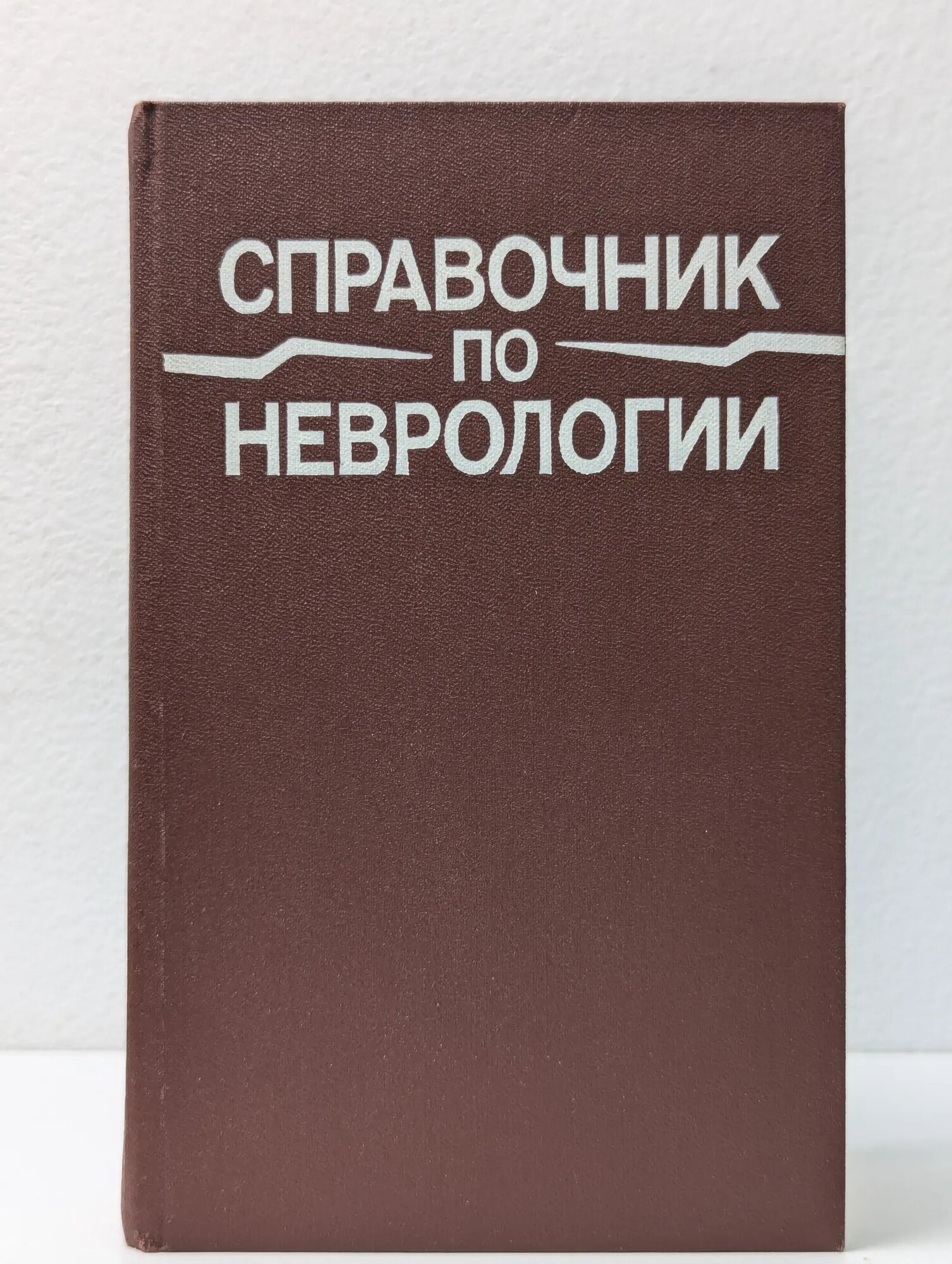 Справочник по неврологии Верещагин Н. В, Брагина Л. К, Благовещенская Н. С. 1989
