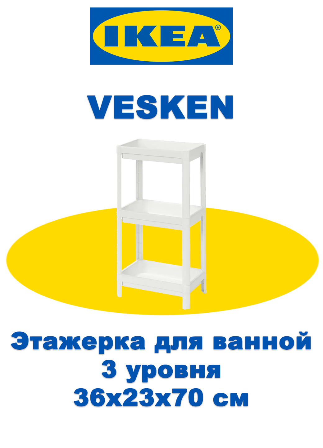 Этажерка для ванной икеа VESKEN 405.637.19, пластик, белая, 3 уровня, 36x23x70 см