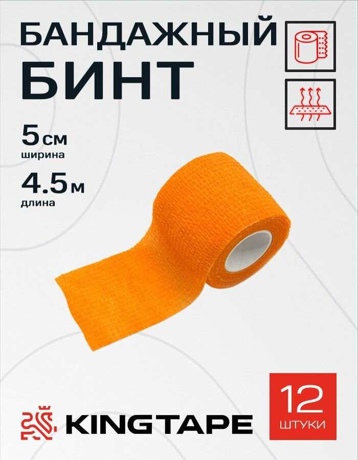 Бинт бандажный, 5см*4,5м 12ШТ. оранжевый, эластичный, самофиксирующийся, медицинский, когезивная лента
