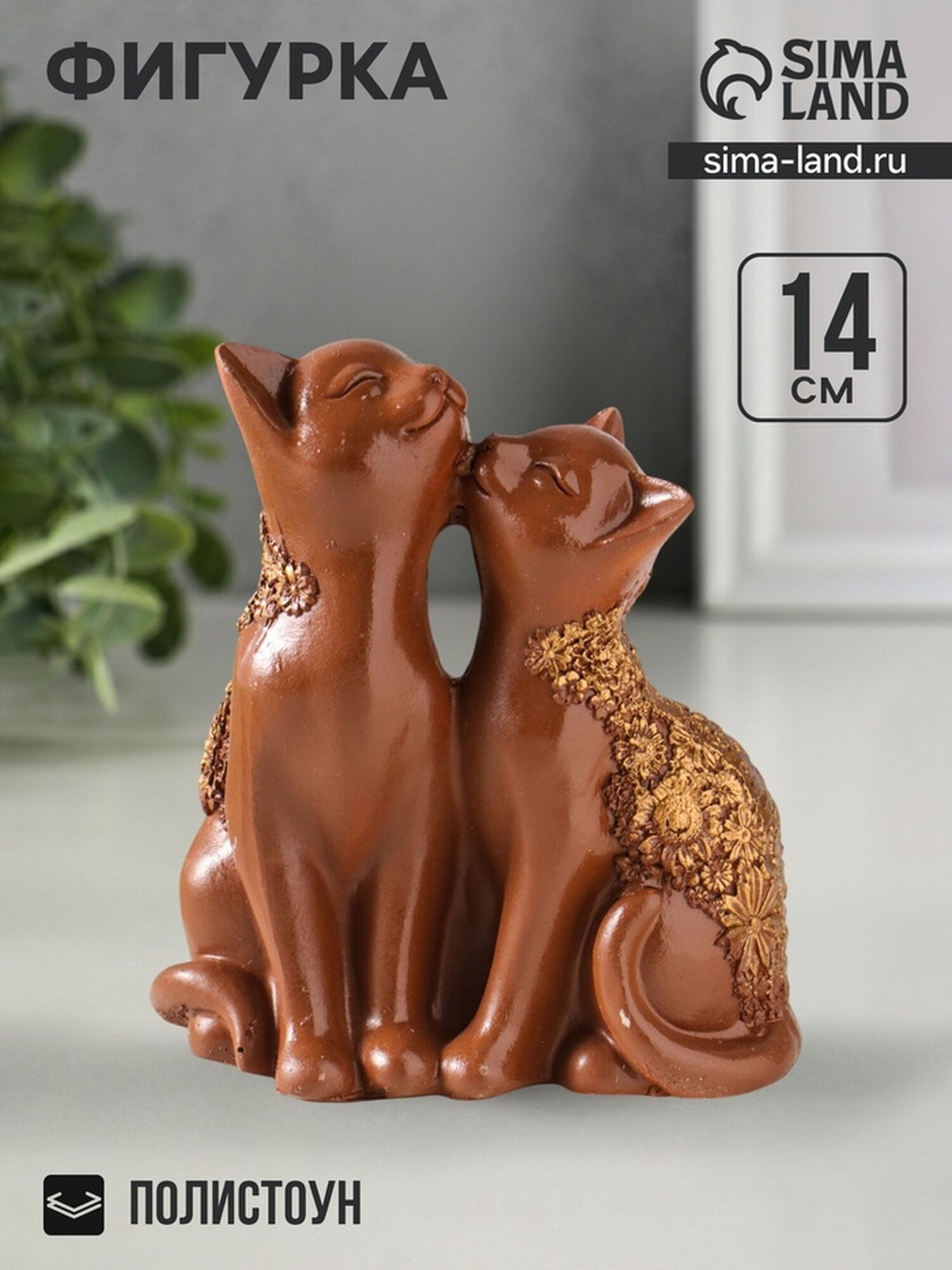 Фигурка Сима-ленд «Кот и Кошка», полистоун, 14×13 см, коричневый