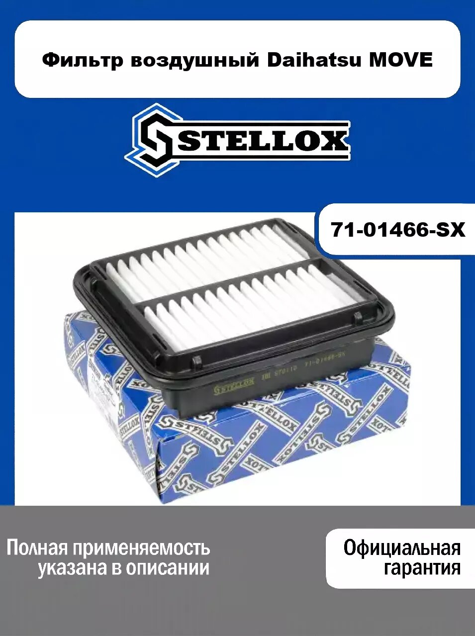 Фильтр воздушный Daihatsu MOVE 71-01466-SX, STELLOX