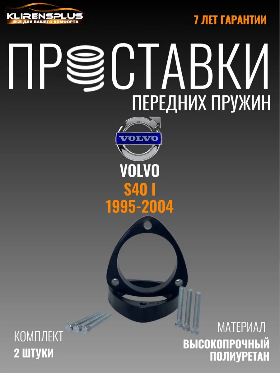 Проставки передних пружин для увеличения клиренса 20 мм Volvo_S 40 I