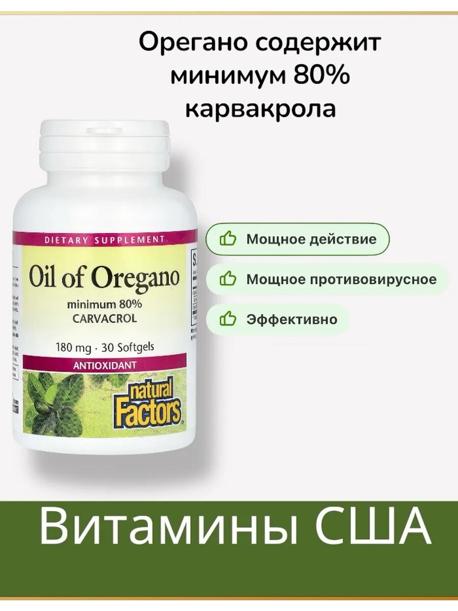 Масло орегано, 180 мг, 30 мягких таблеток