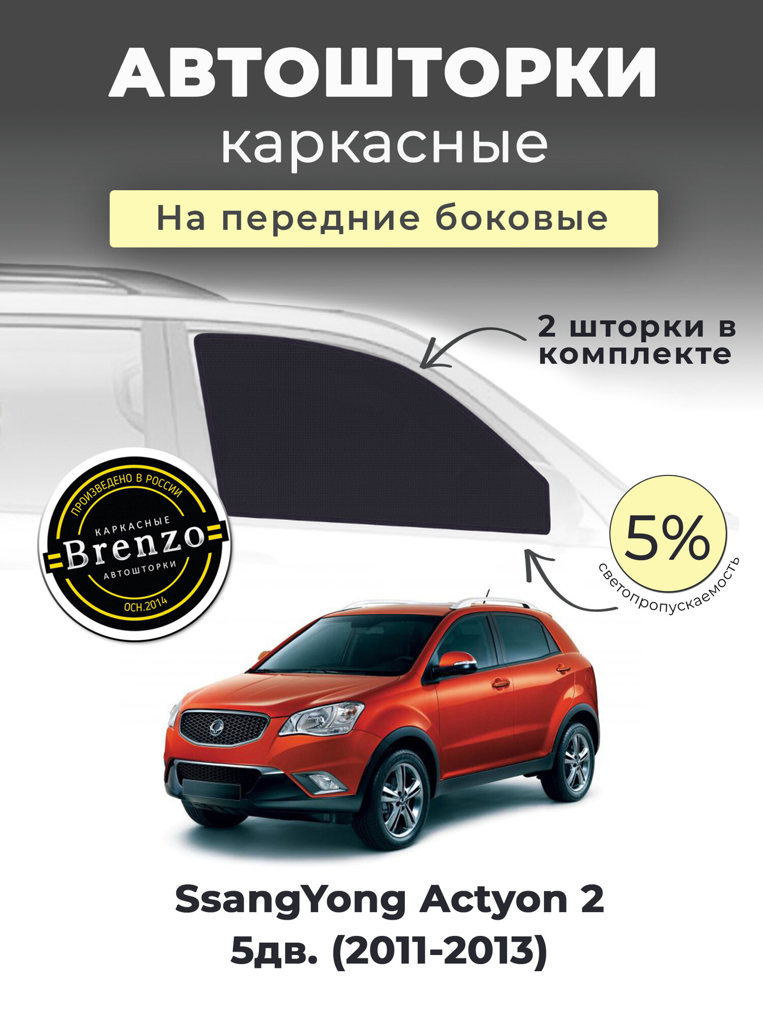 Каркасные шторки SsangYong Actyon 2 Кроссовер 5дв. (2011 - 2013) на передние двери 5%, сетки от солнца в машину