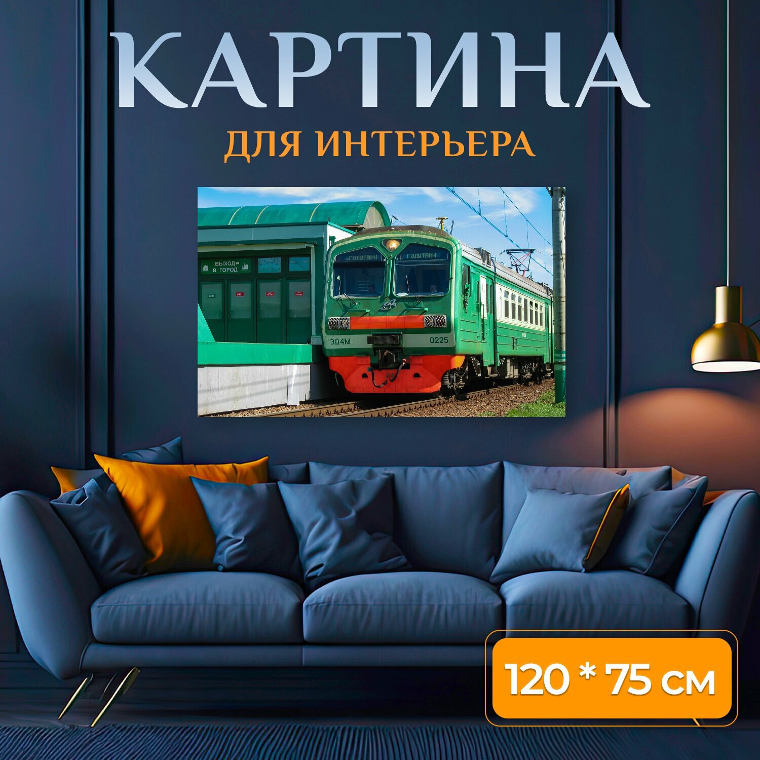 Картина на холсте "Электричка, рельсы, поезд" на подрамнике 120х75 см. для интерьера