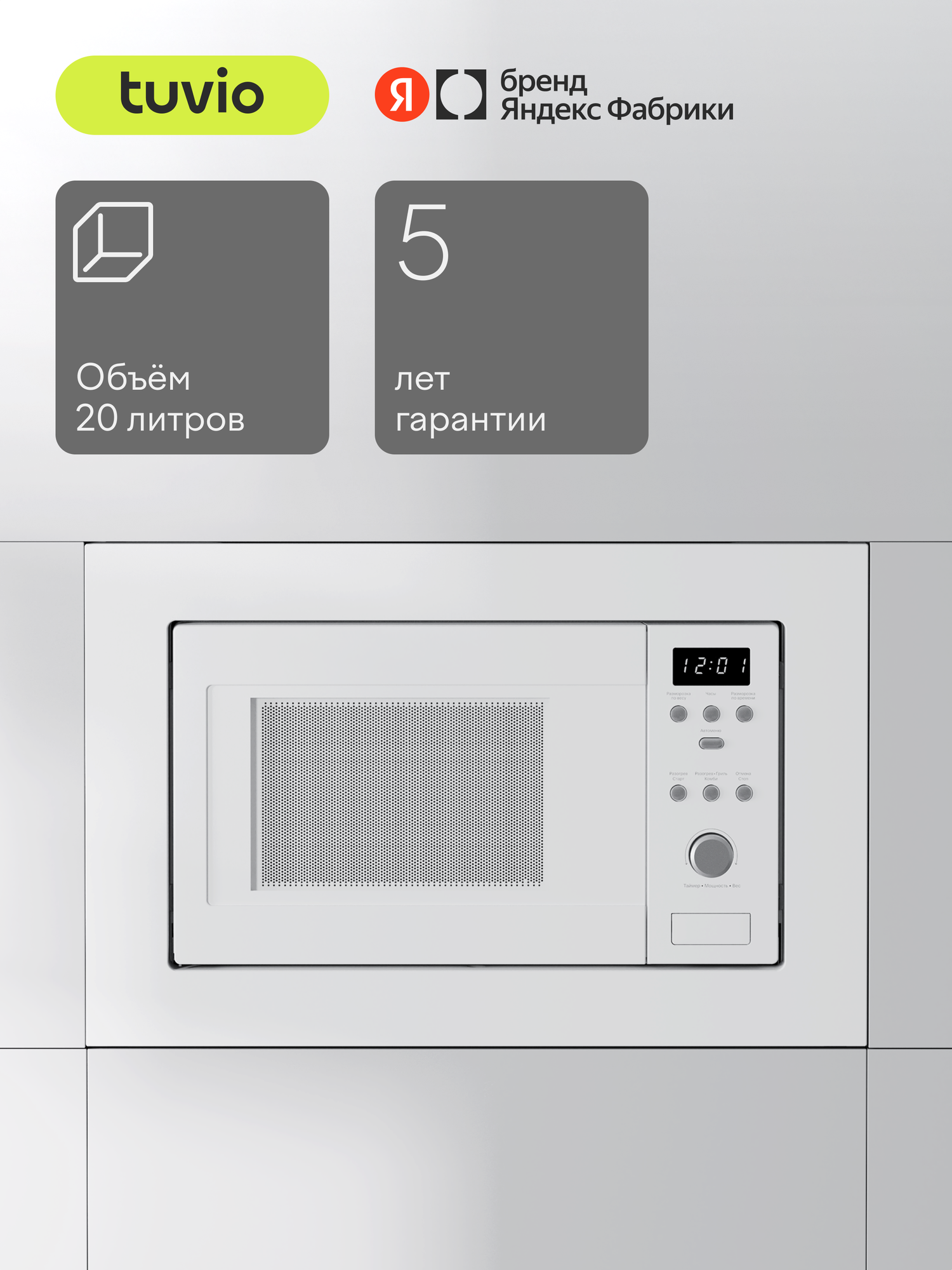 Встраиваемая микроволновая печь с функцией гриля и разморозки Tuvio MB20GES8W11, белый