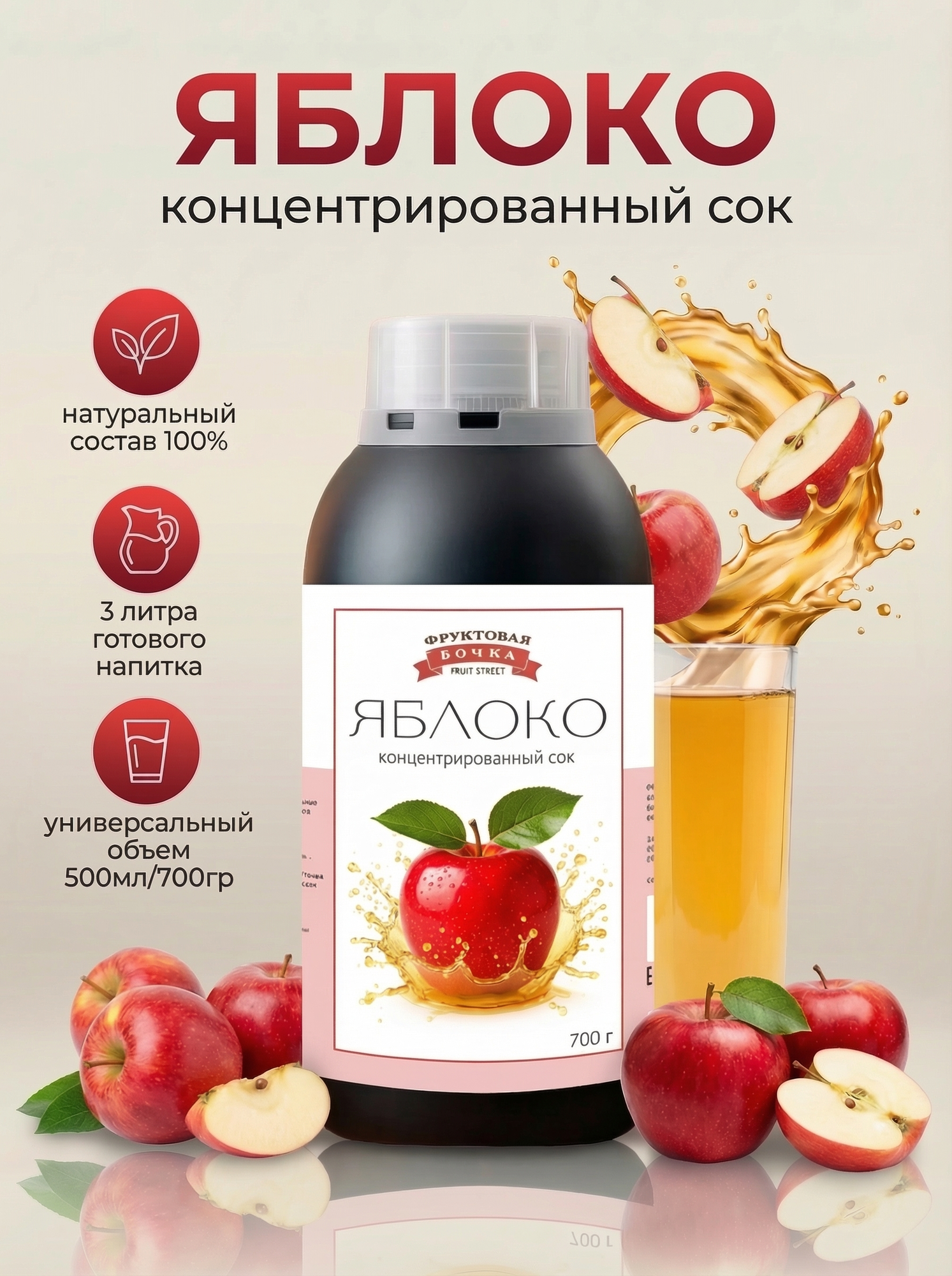 Концентрированный сок яблочный "Яблоко", 700 грамм, тм Фруктовая Бочка