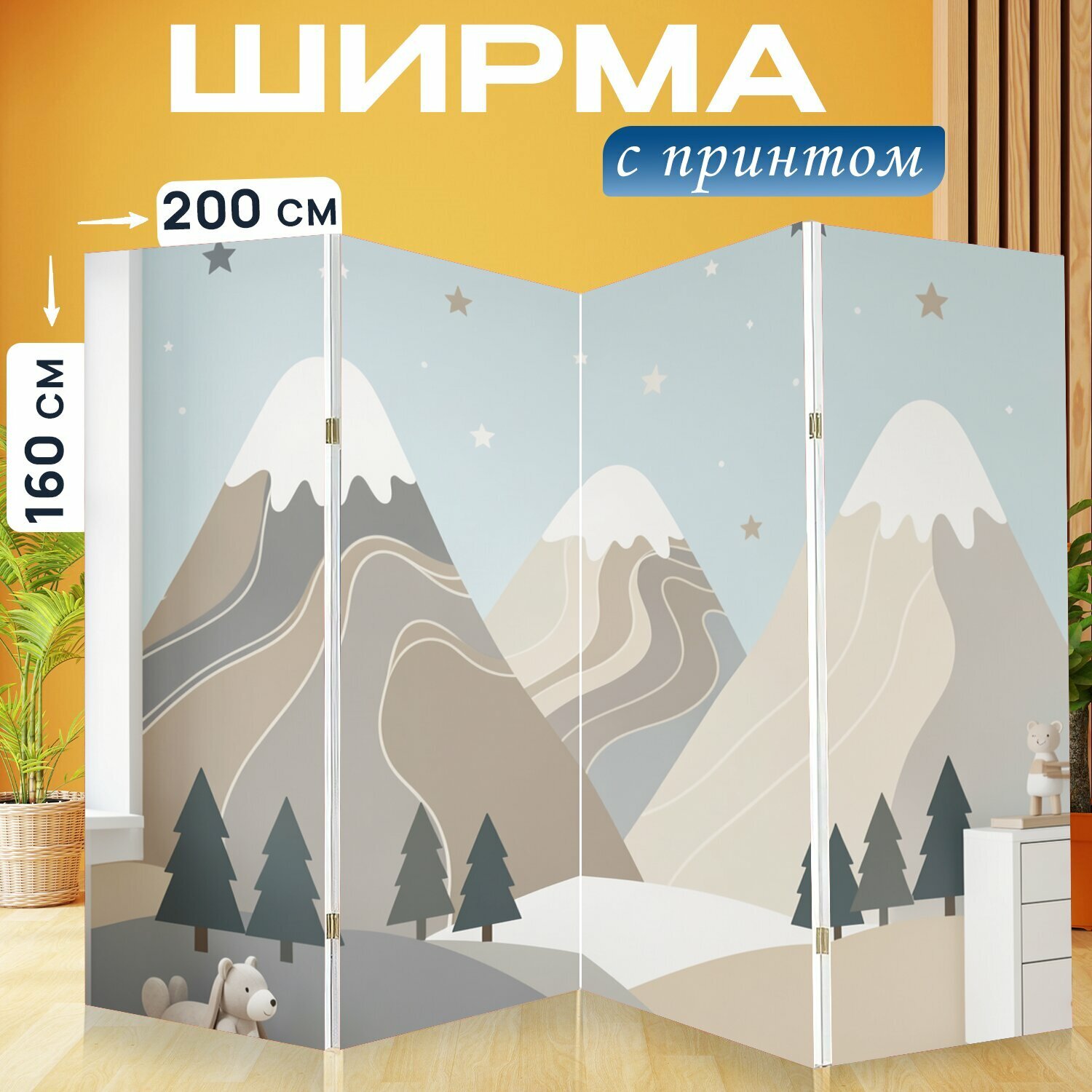 Ширма "Сказочные горы и звезды. Нежный детский пейзаж в пастельных оттенках: заснеженные вершины, еловый лес." перегородка для зонирования комнаты с принтом 200x160 см. на холсте