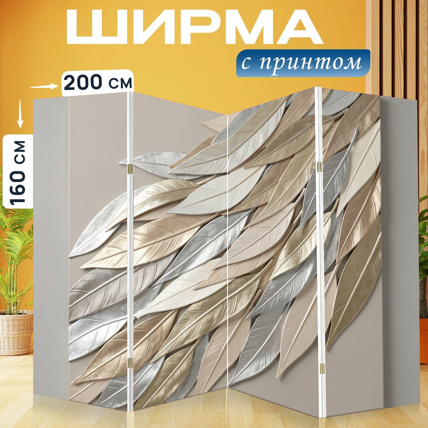 Ширма "Абстрактные металлические листья. Роскошная композиция из вытянутых листьев с рельефной фактурой." перегородка для зонирования комнаты с принтом 200x160 см. на холсте