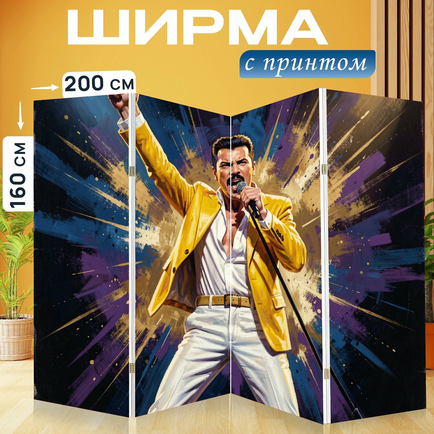 Ширма "Певец на сцене с микрофоном. Яркий сценический образ вокалиста в жёлтом пиджаке, белых брюках и с." перегородка для зонирования комнаты с принтом 200x160 см. на холсте