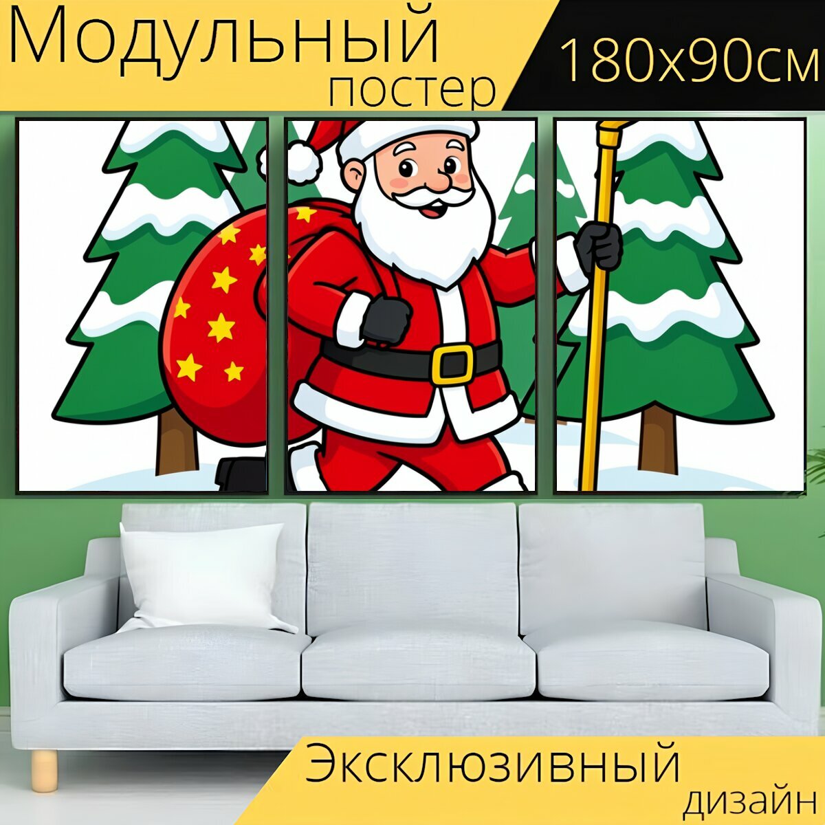 Модульный постер "Дед Мороз в зимнем лесу. Весёлый новогодний персонаж в красно-белом костюме с посохом и мешком подарков шагает среди." 180 x 90 см. для интерьера на стену в тубусе