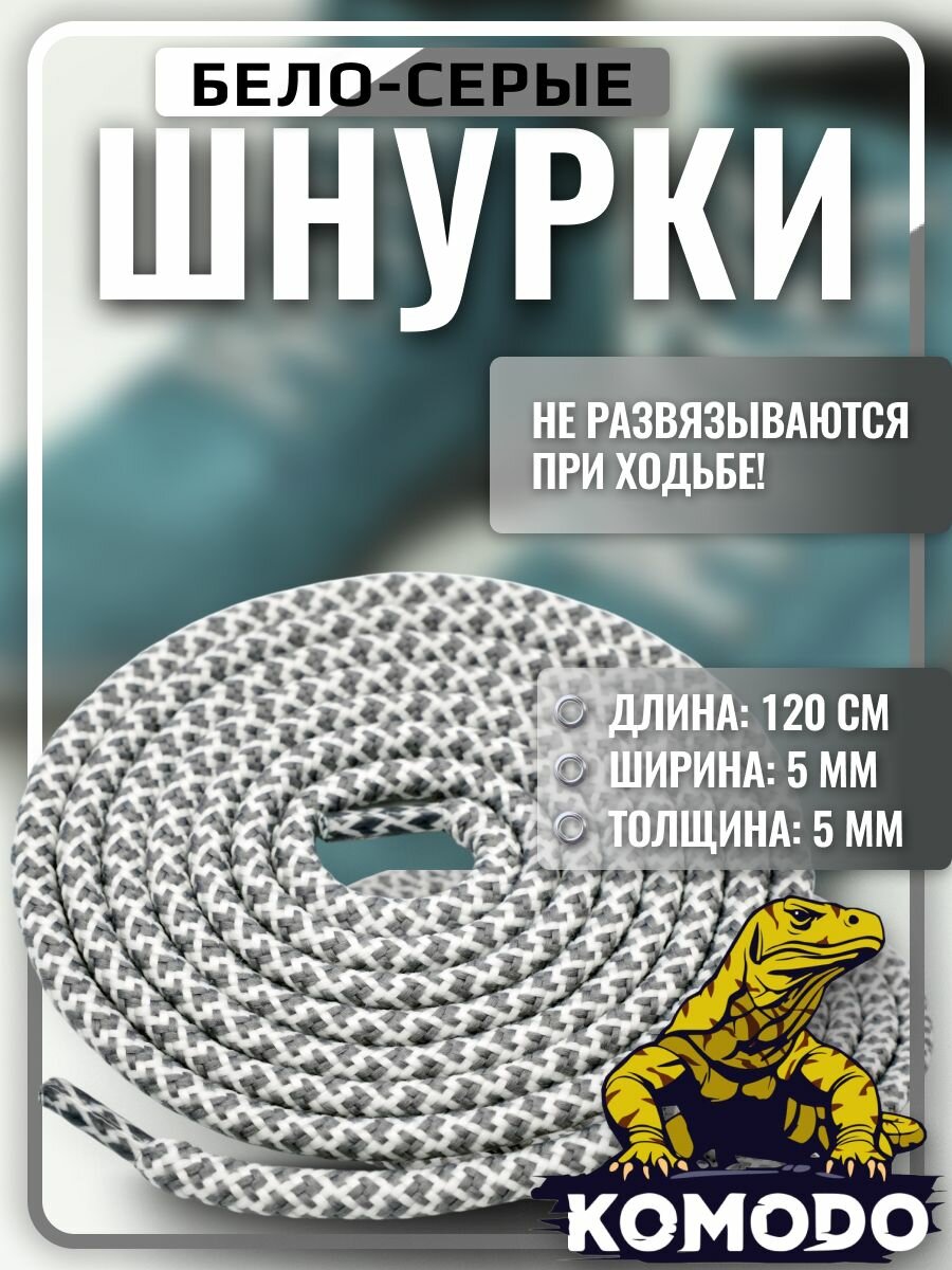 Шнурки для обуви, серые с белым 120 см круглые. Для зимних ботинок, крепкие прочные