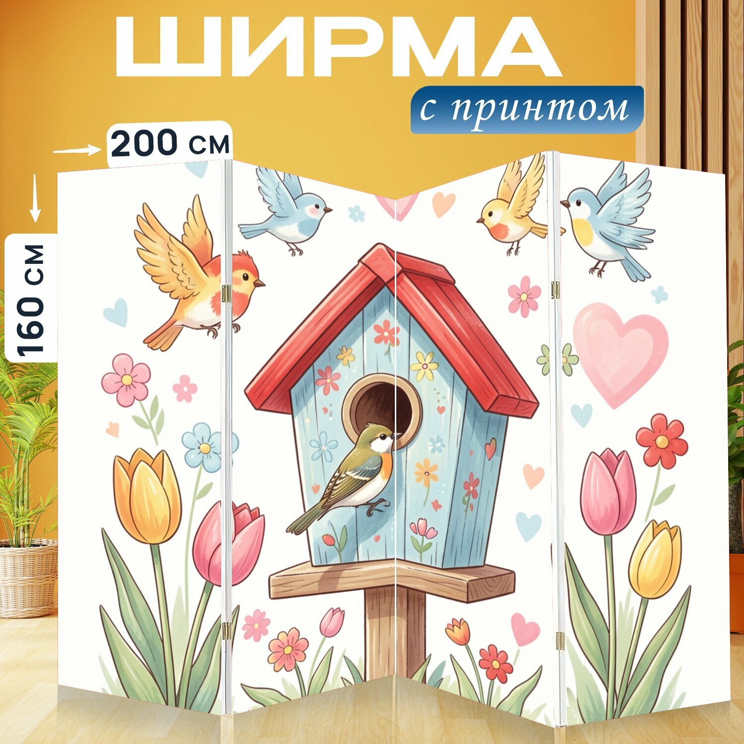 Ширма "Скворечник с птицами и цветами. Нежная детская иллюстрация с уютным домиком для пернатых, летающими." перегородка для зонирования комнаты с принтом 200x160 см. на холсте