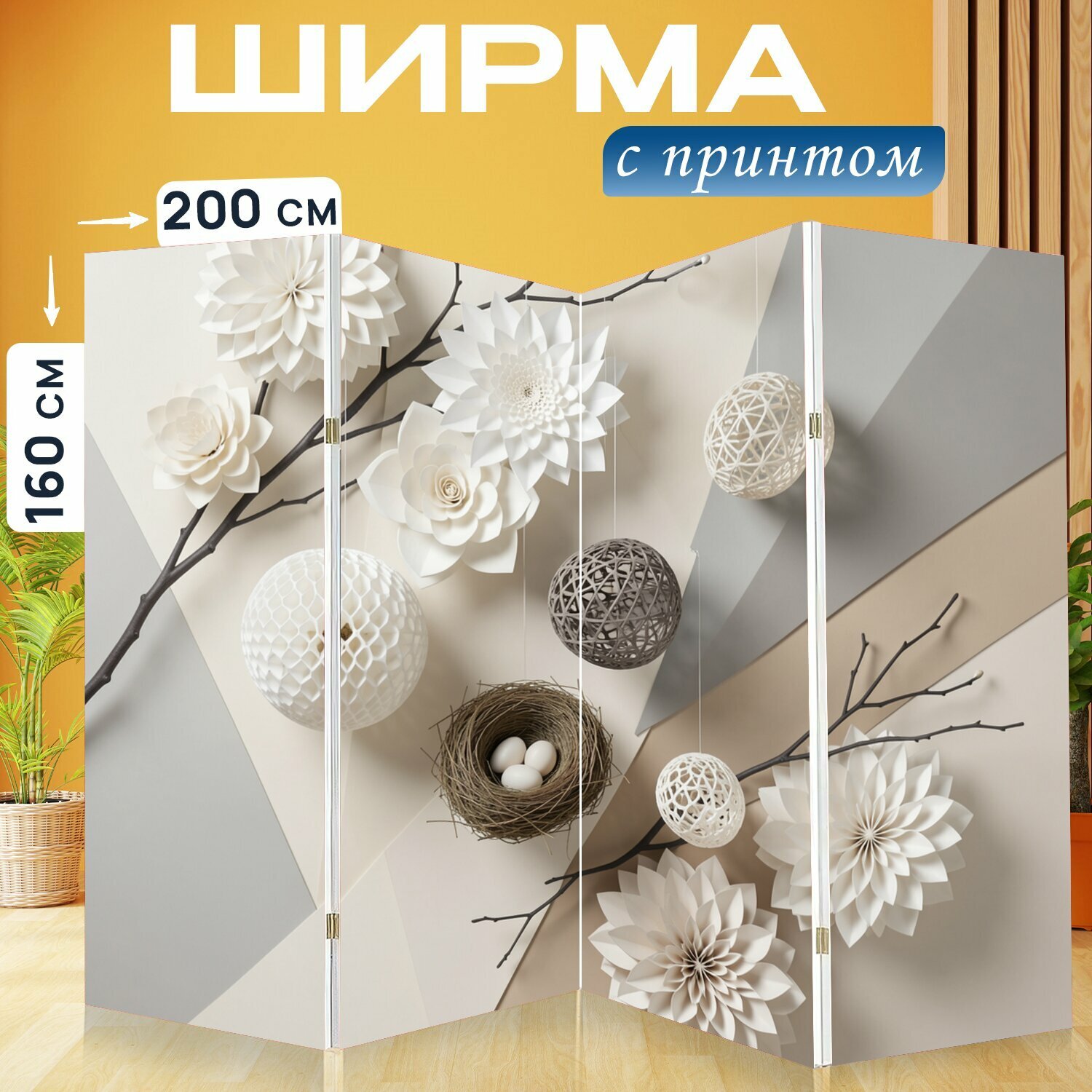 Ширма "Белые цветы и декоративные шары. Нежная объемная композиция в бежево-белых тонах: крупные бумажные." перегородка для зонирования комнаты с принтом 200x160 см. на холсте