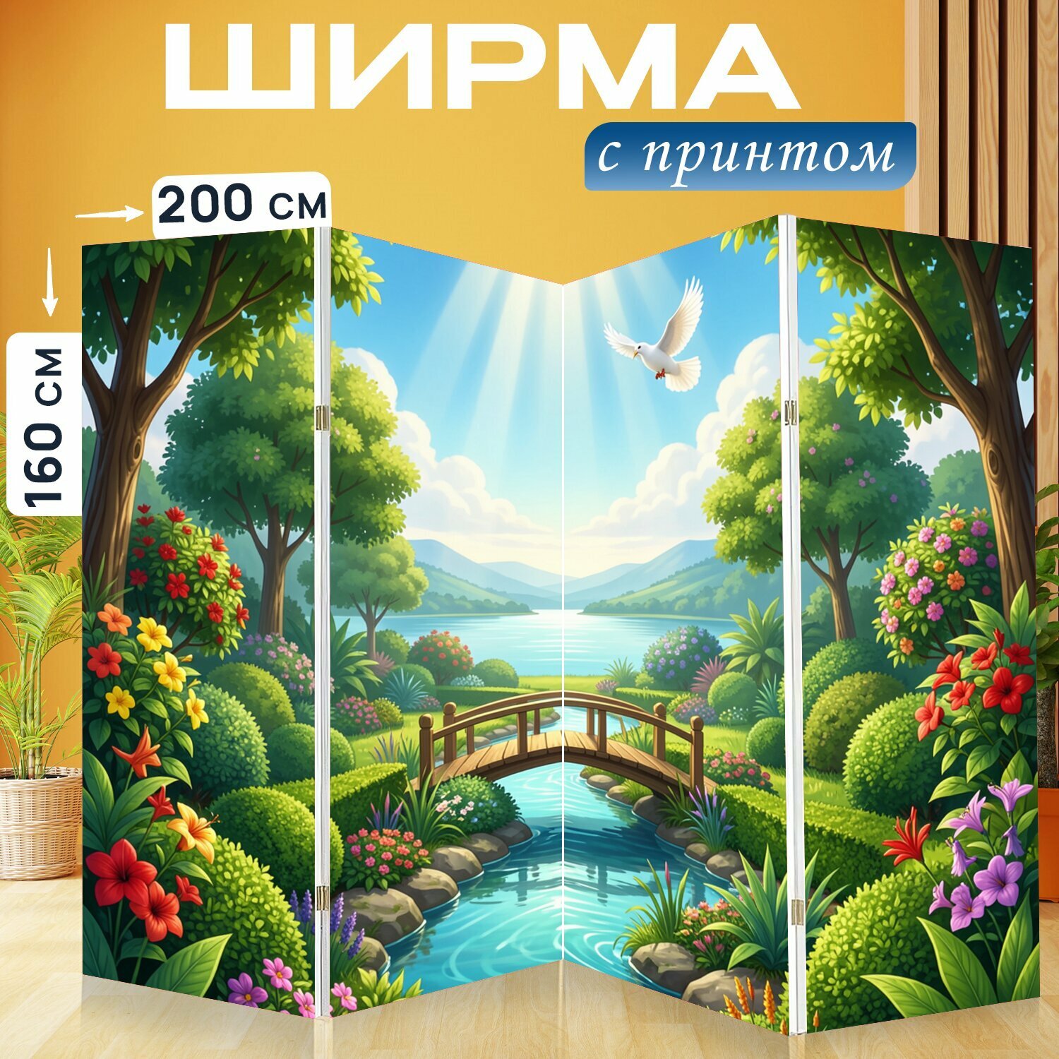 Ширма "Сказочный сад с мостиком и голубем. Иллюстрация райского уголка: цветущие деревья, ручей, деревянный." перегородка для зонирования комнаты с принтом 200x160 см. на холсте