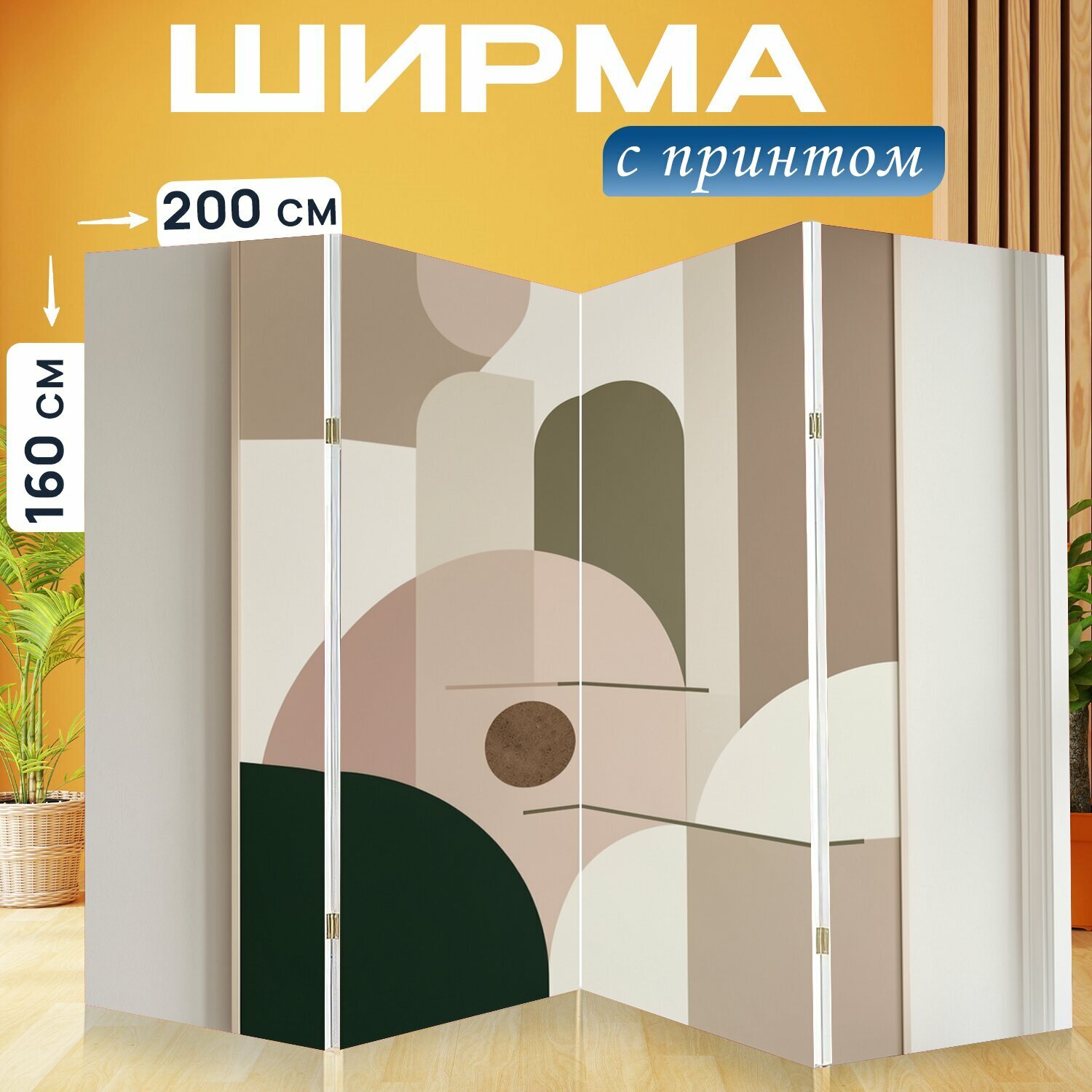 Ширма "Абстрактная геометрия в бежевых тонах. Минималистичная композиция с арками, кругами и полукругами в." перегородка для зонирования комнаты с принтом 200x160 см. на холсте