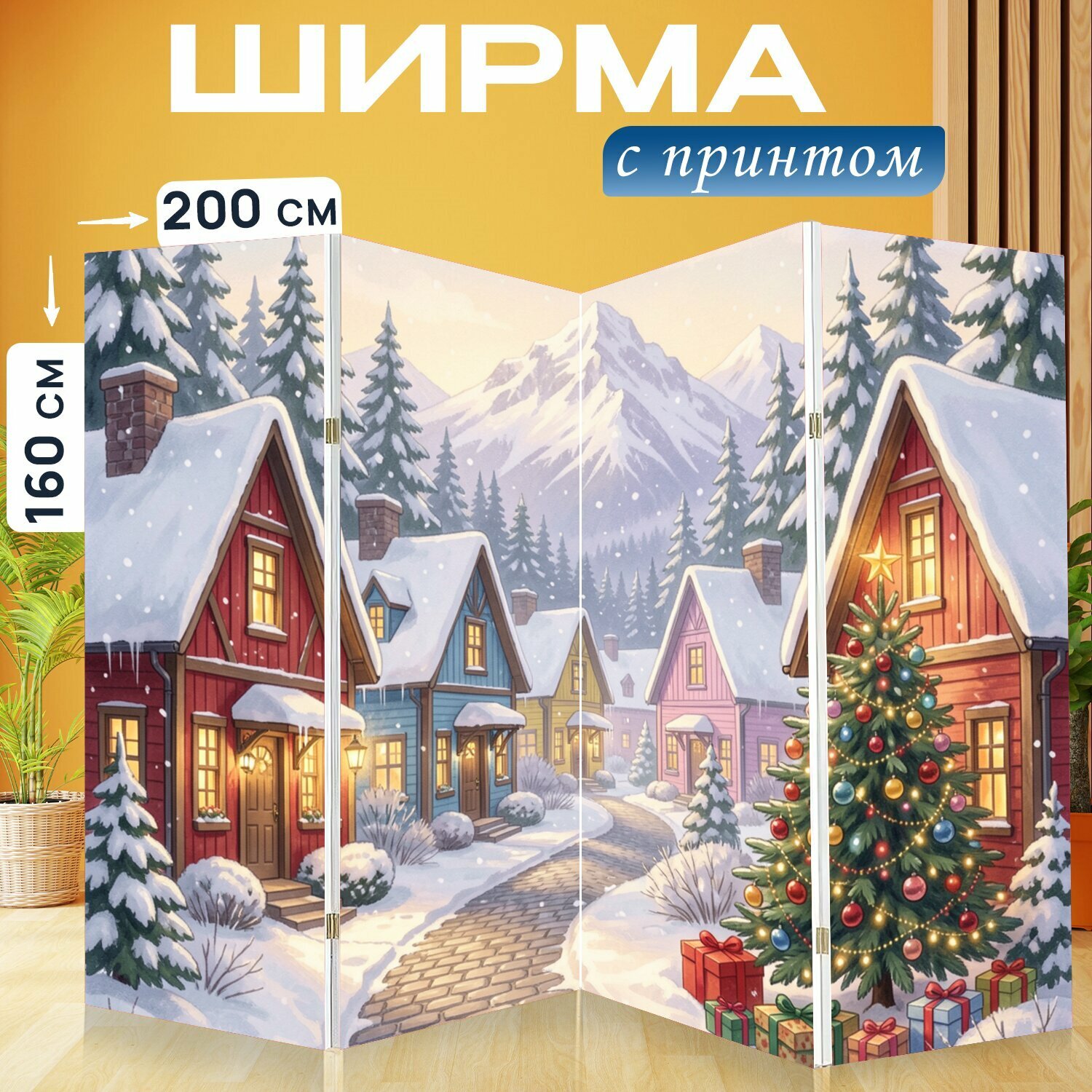 Ширма "Зимняя деревня с елкой. Уютный рождественский поселок в снегу: разноцветные домики, украшенная." перегородка для зонирования комнаты с принтом 200x160 см. на холсте