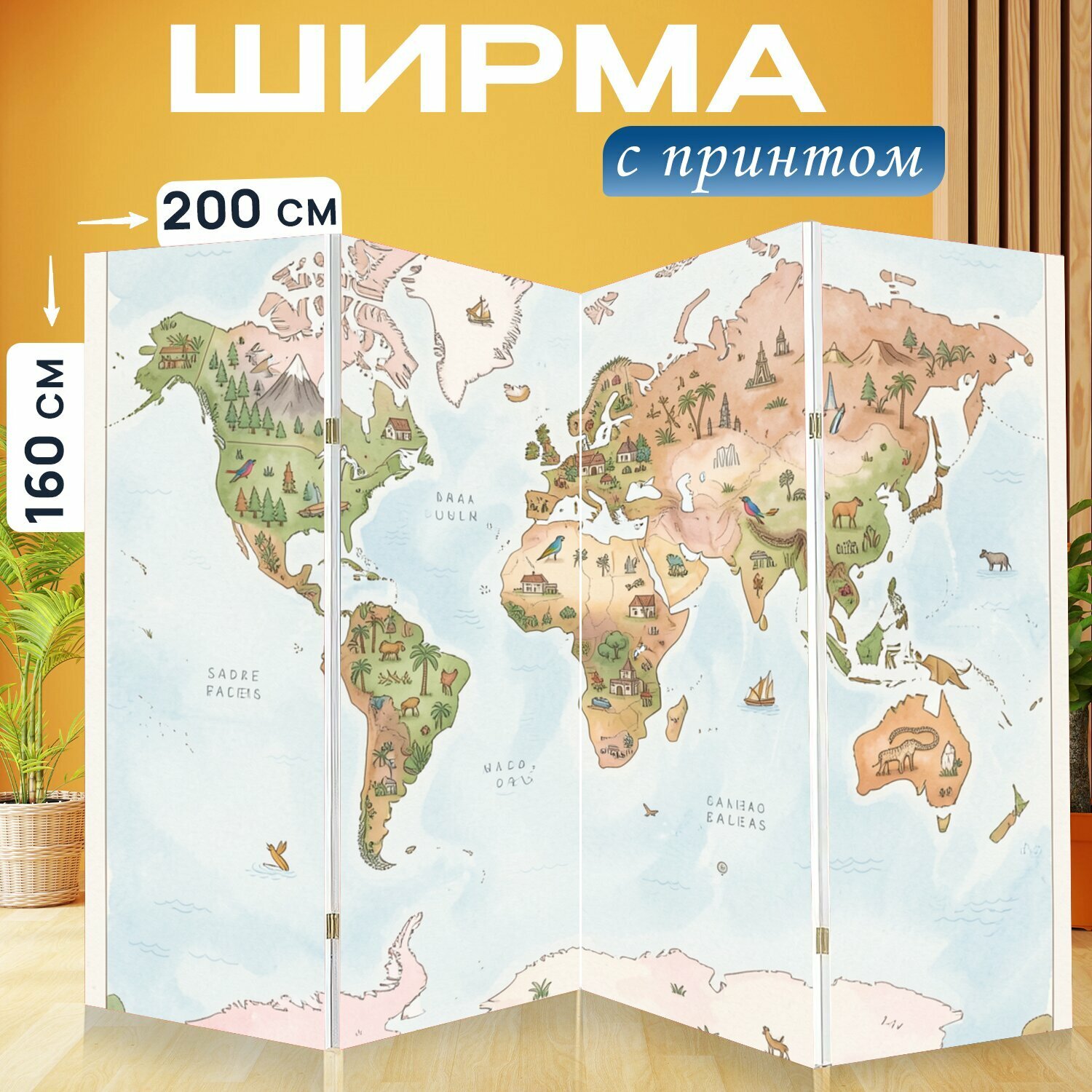 Ширма "Детская карта мира с животными. Акварельная иллюстрация материков и океанов с зверями, птицами." перегородка для зонирования комнаты с принтом 200x160 см. на холсте