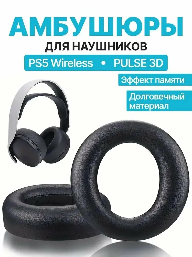 Амбушюры для наушников PS5 Wireless, PULSE 3D