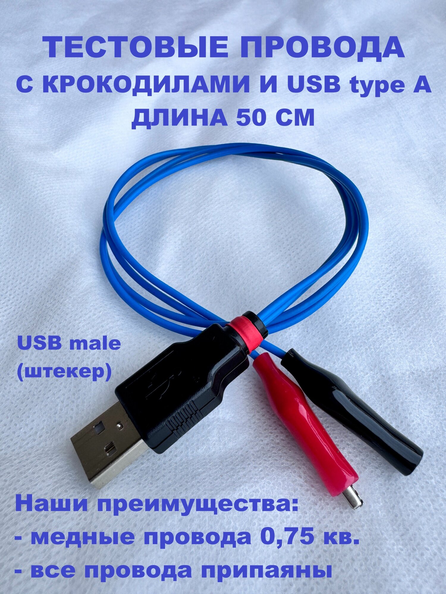 Тестовые провода с крокодилами и USB male (штекер) тип А