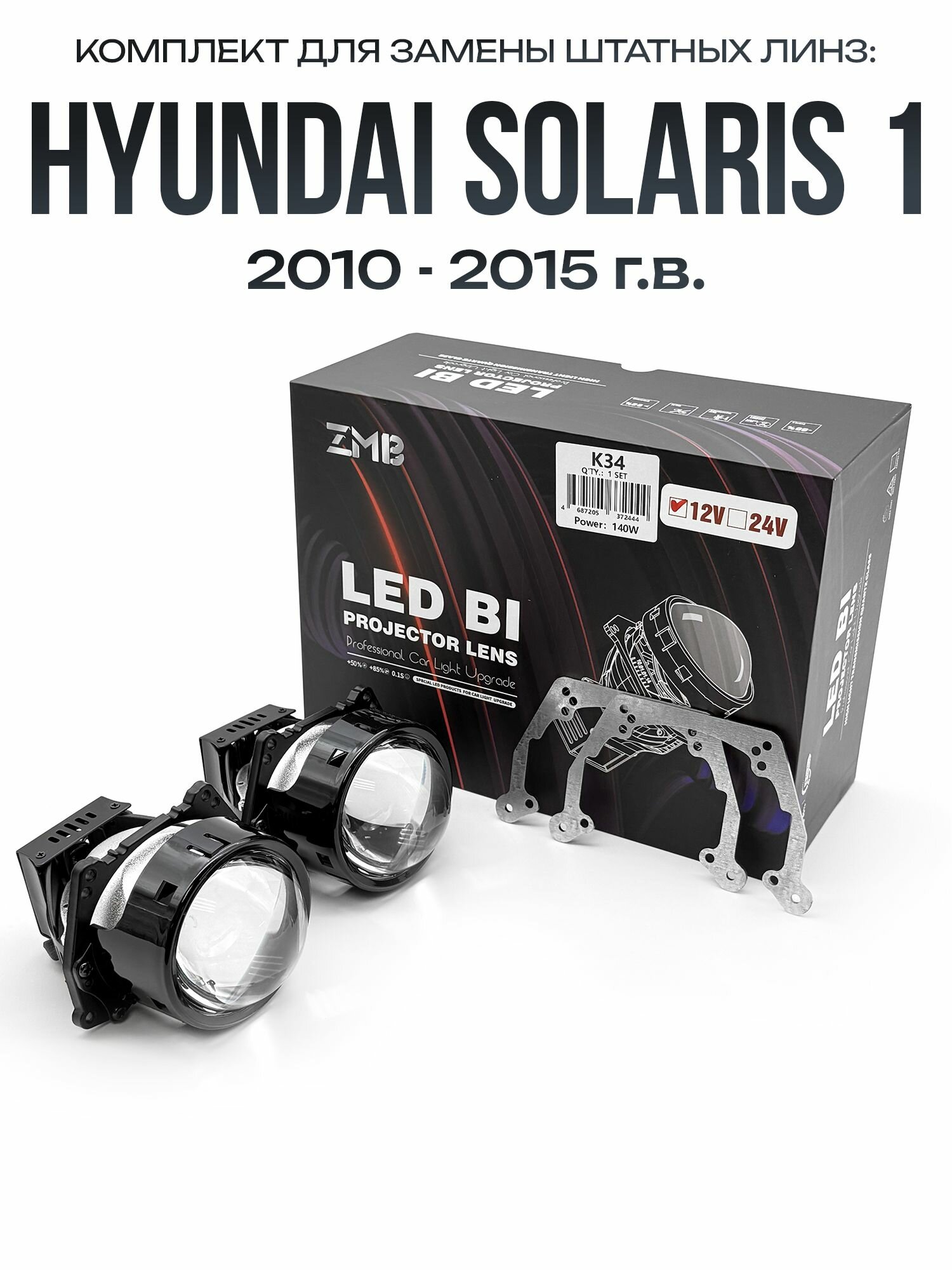 Светодиодные линзы BI-LED 60W для Hyundai Solaris 1 2010 - 2015 / biled модули на Хендай Солярис