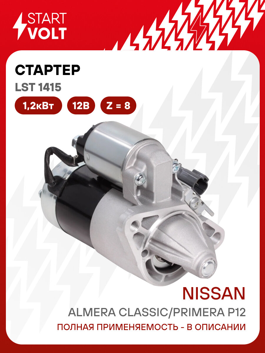 Стартер для автомобилей Nissan Almera Classic (05-)/ Primera P12 (02-) LSt 1415