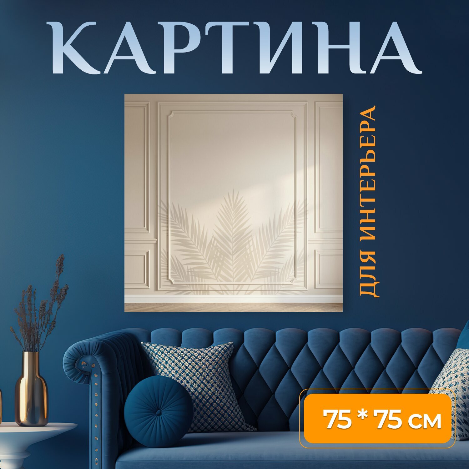 Картина на холсте "Бежевая стена с тенями пальм. Светлая классическая панель с декоративной лепниной, мягким солнечным светом и силуэтами." на подрамнике 75х75 см. для интерьера