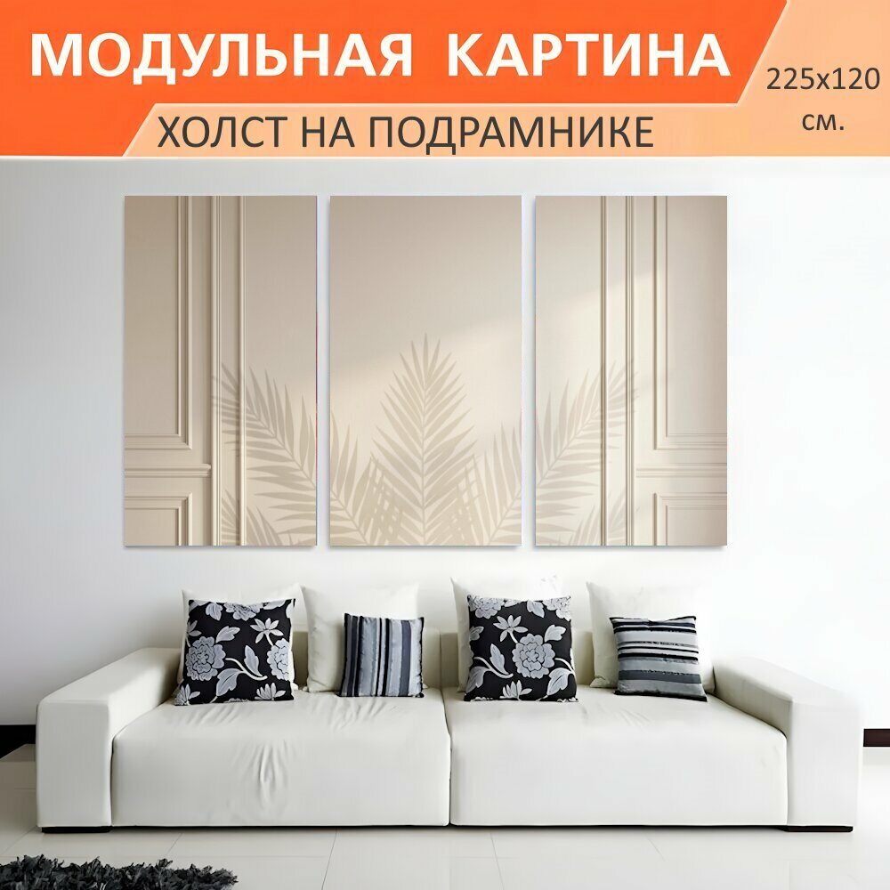 Модульная картина на холсте "Бежевая стена с тенями пальм. Светлая классическая панель с декоративной лепниной, мягким солнечным." триптих на подрамнике 225х120 см. для интерьера