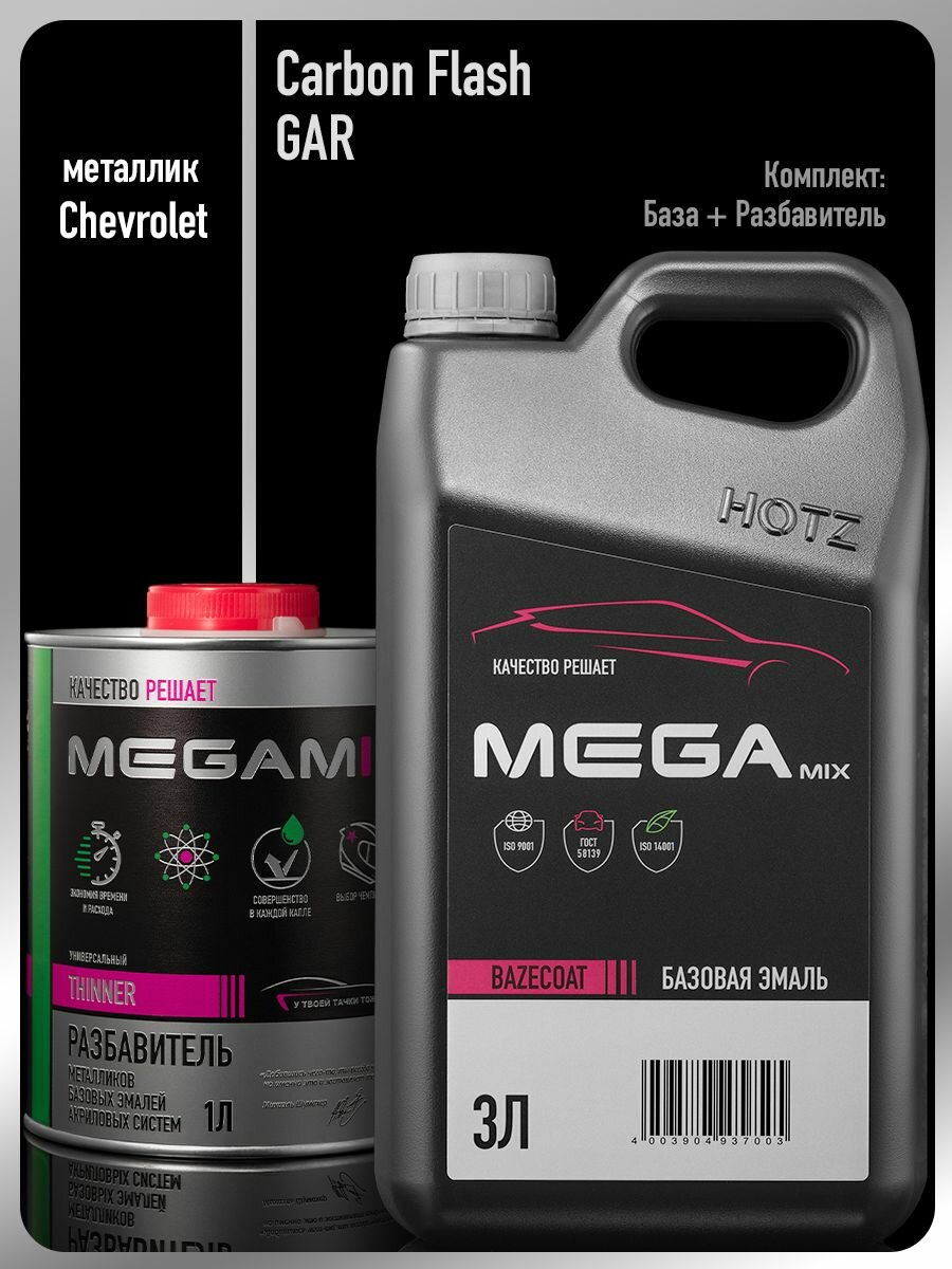 Базовая эмаль Chevrolet/Opel Carbon Flash GAR, Комплект (Эмаль 3 литра + Разбавитель 1 л.), Megamix