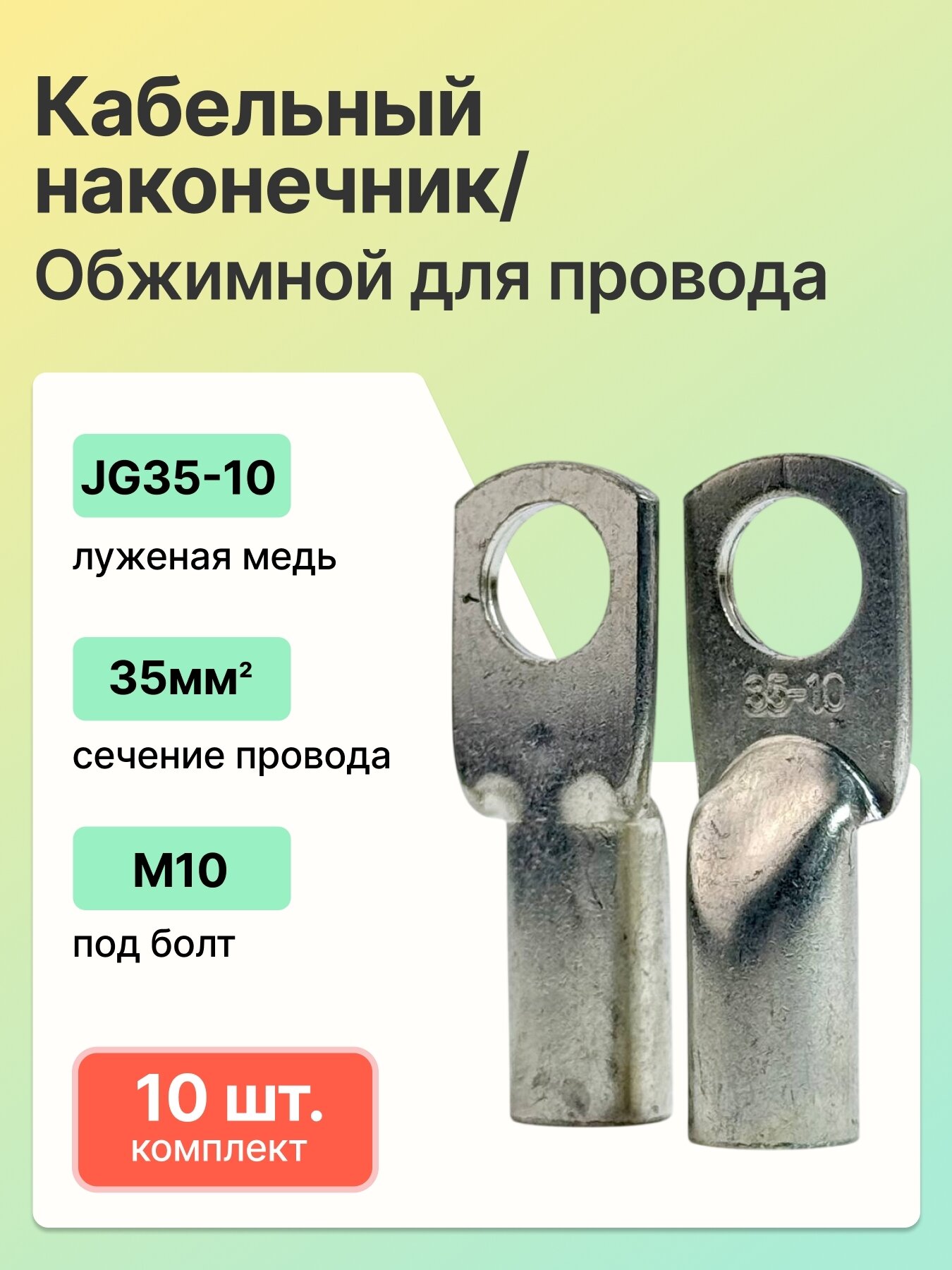 Кабельный наконечник JG35-10 - 10 шт / ТМЛ 35 мм2 под болт М10 / Медный луженый наконечник
