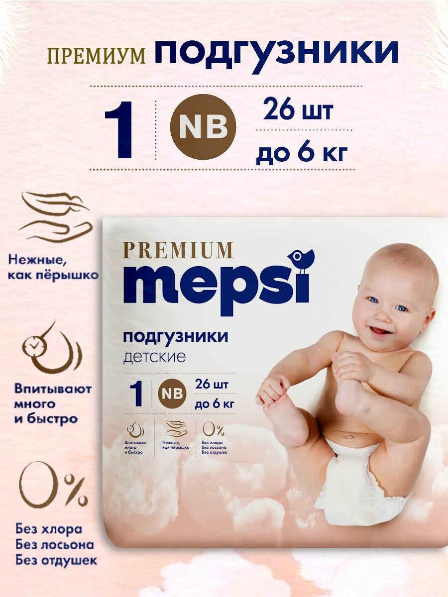 Подгузники Mepsi PREMIUM для новорожденных 1 NB (до 6кг), 26 шт.