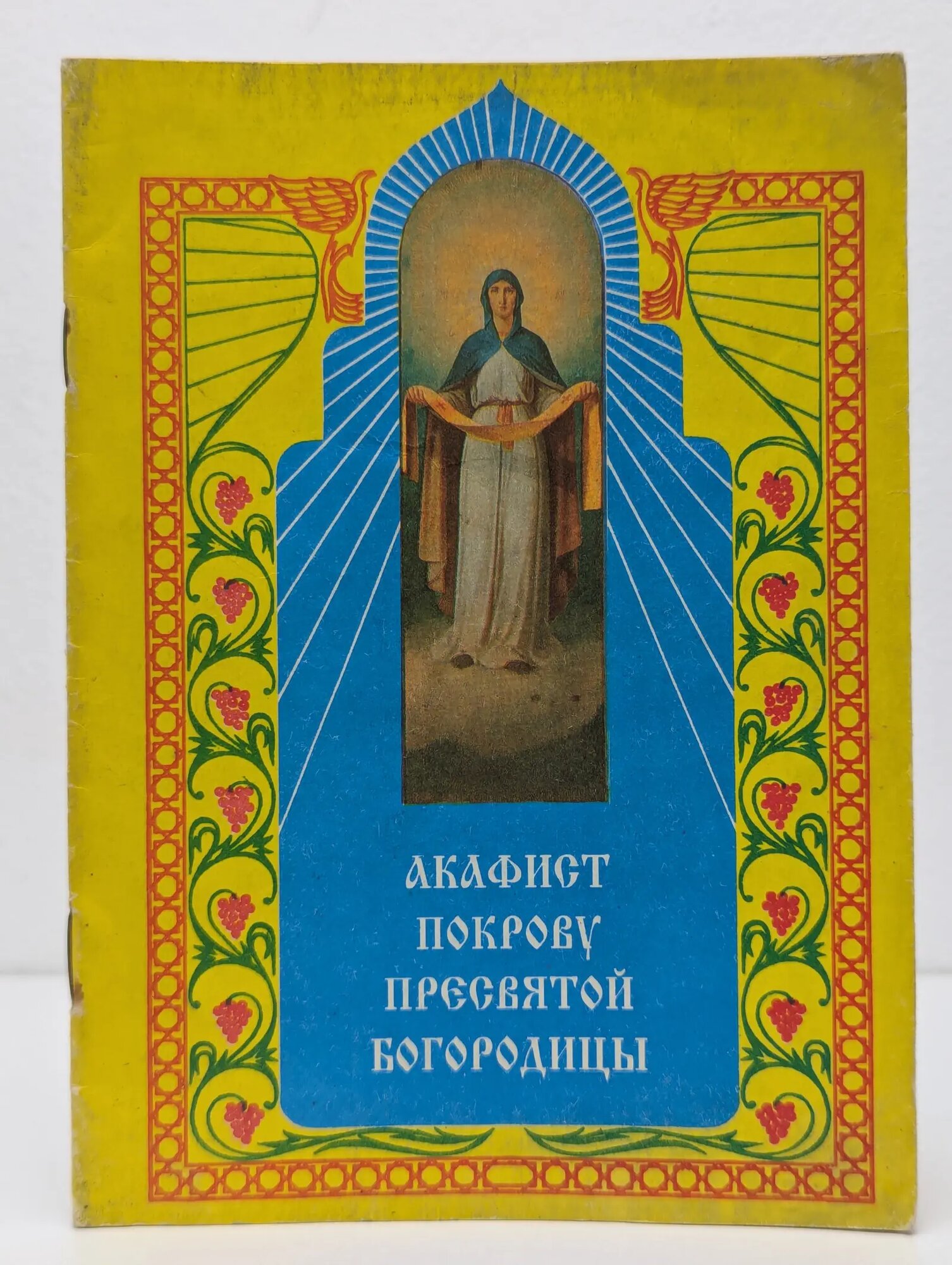 Акафист Покрову Пресвятой Богородицы 1994