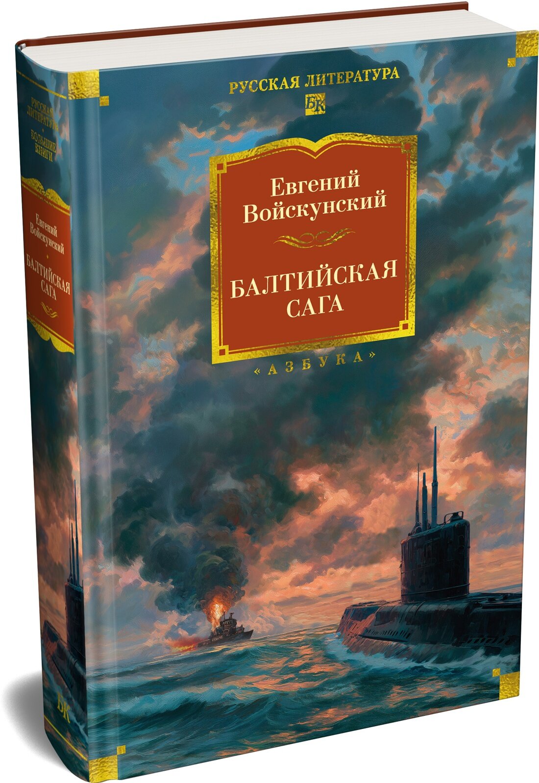 Русская литература. Большие книги. Балтийская сага. Войскунский Евгений