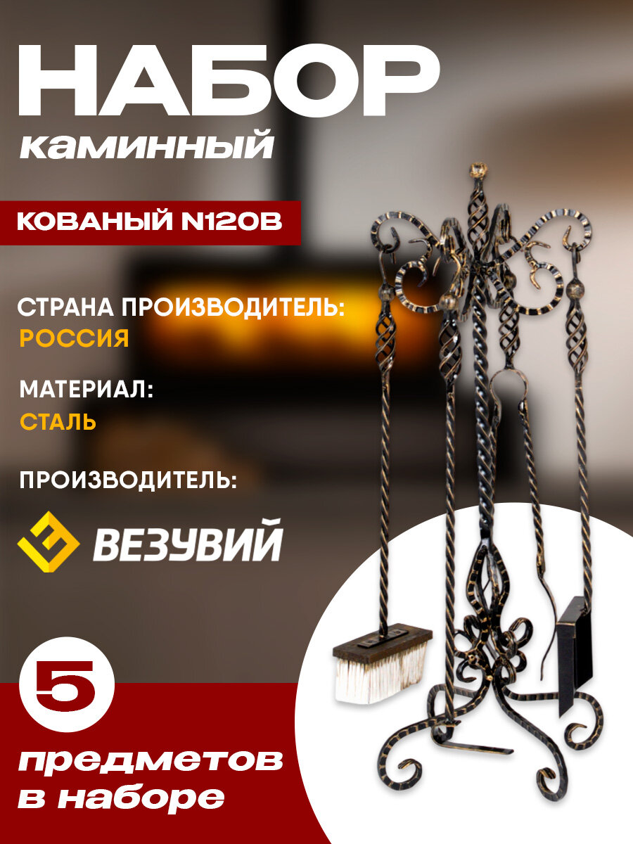 Набор каминный Везувий Кованый N120B