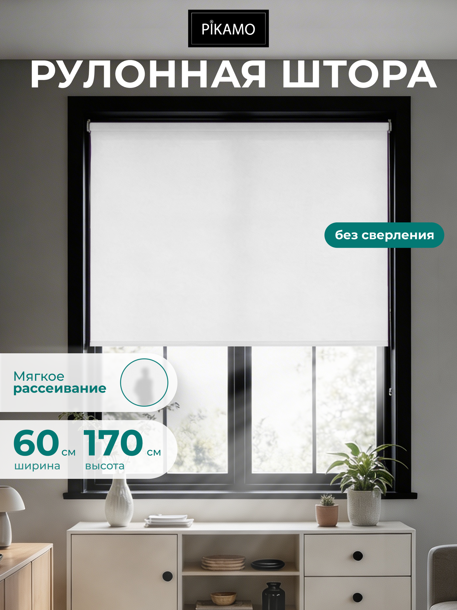 Рулонная штора PIKAMO однотонная 60*170 см, цвет: белый