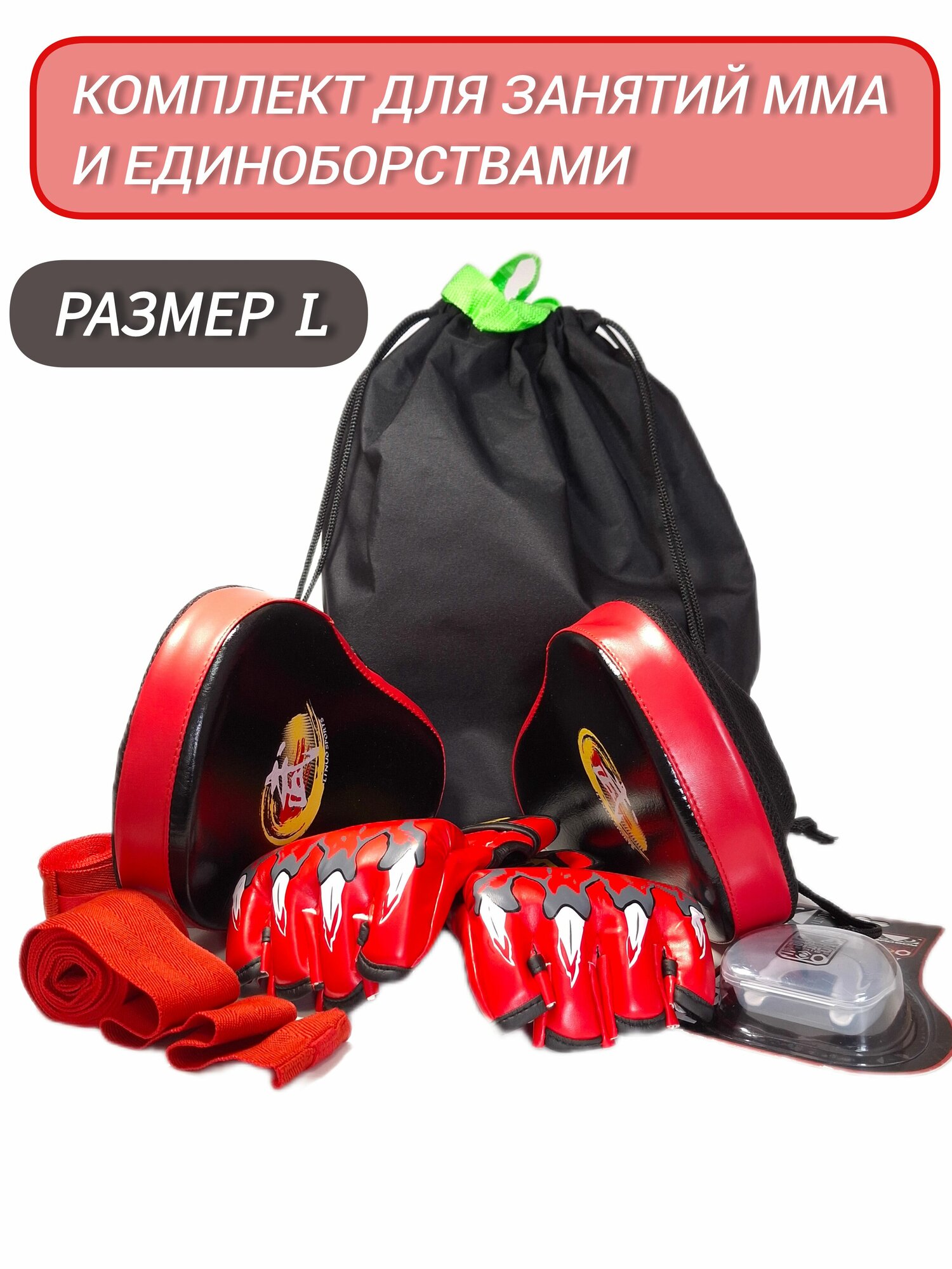 Комплект для занятий MMA и единоборствами: перчатки MMA р-р L - цвет красно-чёрные, 2 лапы, капа, бинты, рюкзак.(К27 )