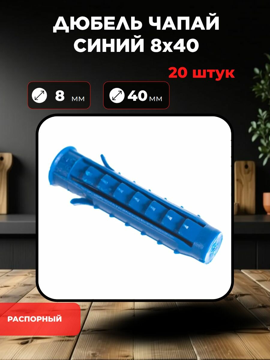 Дюбель чапай распорный синий с усами 8х40-20шт